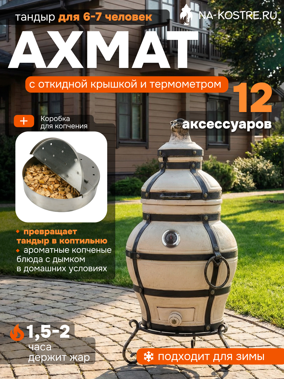 Тандыр Ахмат с термометром Base комплект, 11 дополнительных аксессуаров