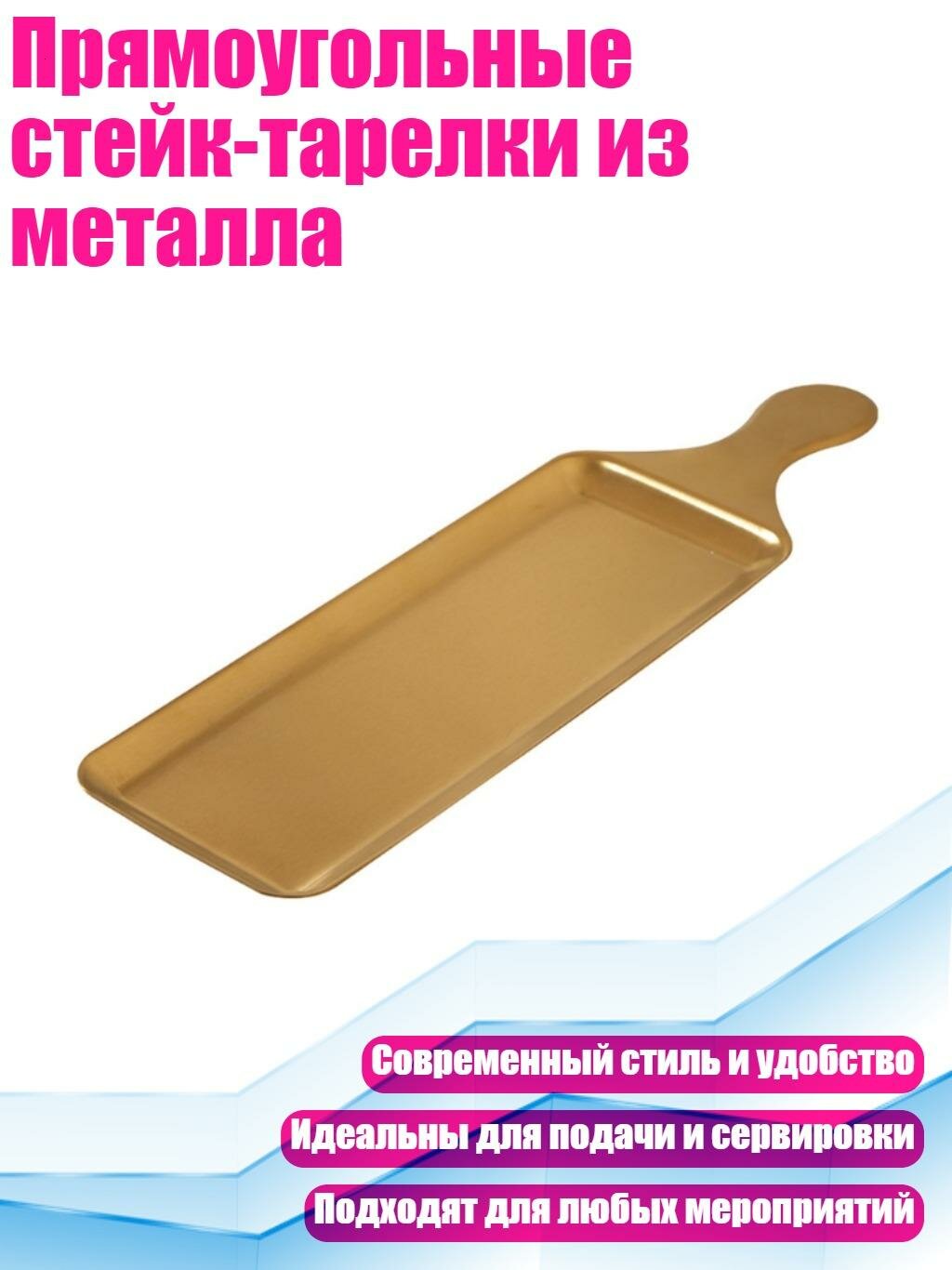 Прямоугольные стейк-тарелки из металла, Золото - S