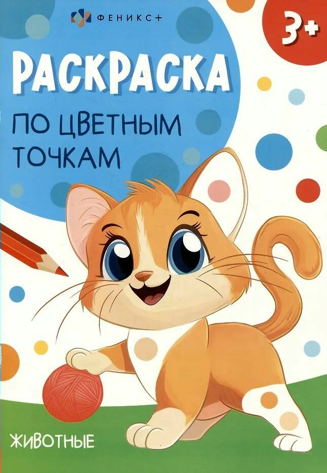 Раскраска Феникс Плюс Животные, 2025 г, для детей с 3-х лет (71088)
