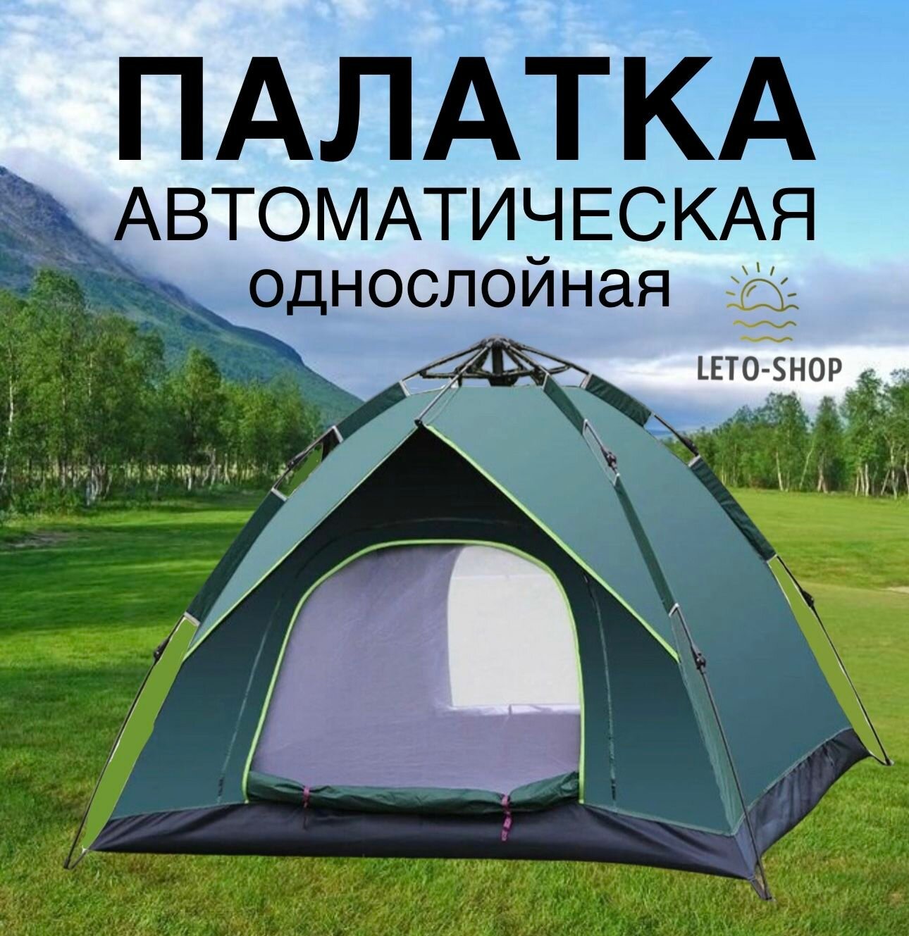 Палатка четырёхместная автоматическая, 2073 зеленая