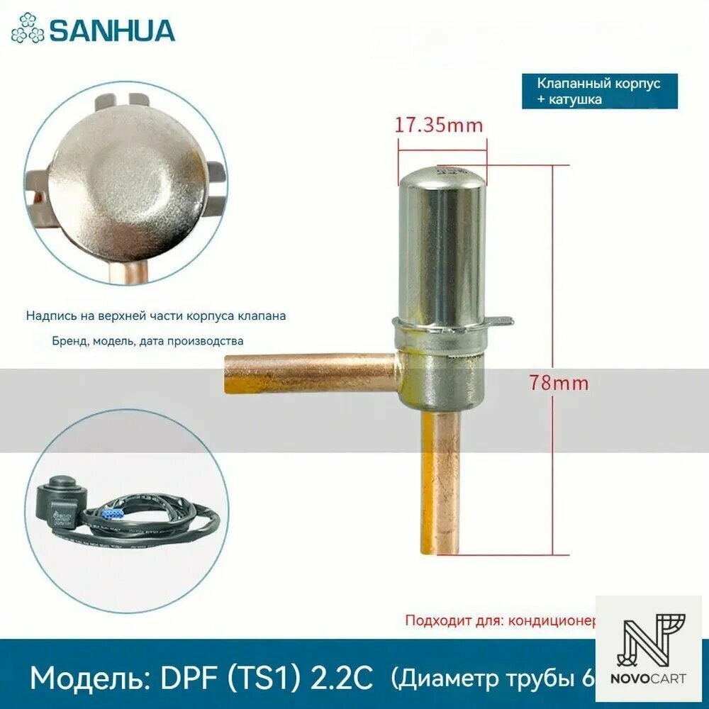 Электронный расширительный клапан Sanhua + катушка DPF, TS1, S03 2.2C