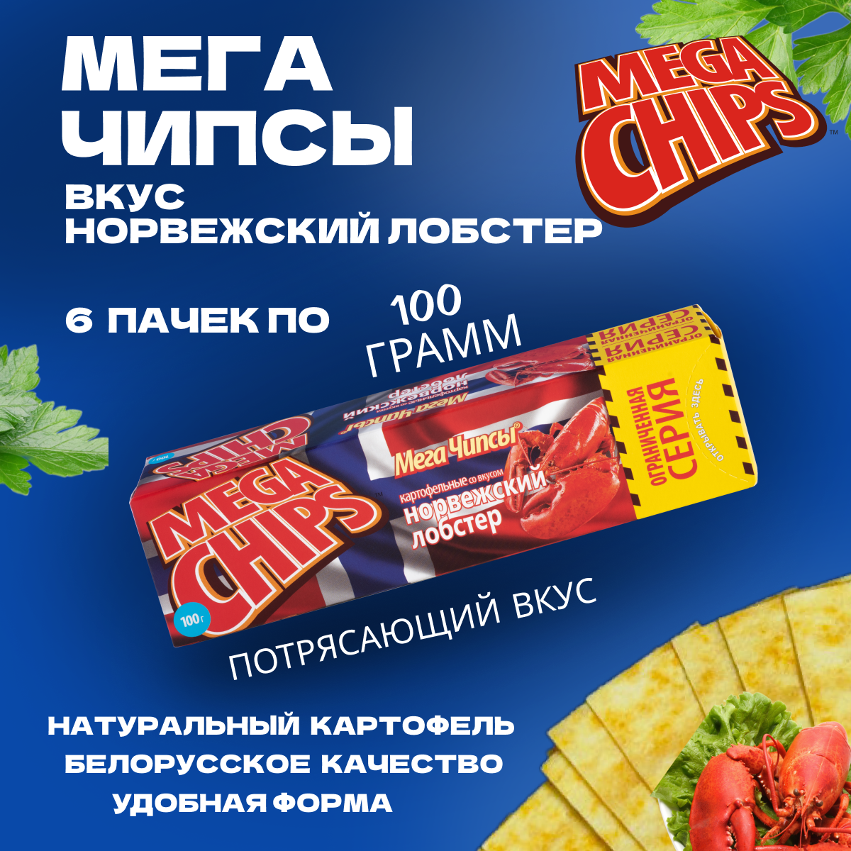 Мегачипсы Mega Chips со вкусом Норвежский Лобстер, картофельные, 6 штук по 100 г