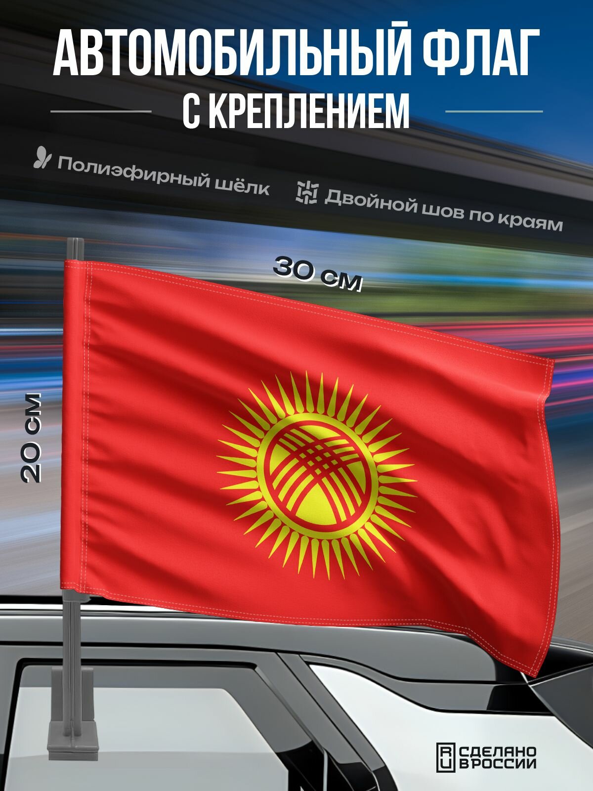 Автомобильный флаг Кыргызстана / 30x20 см.