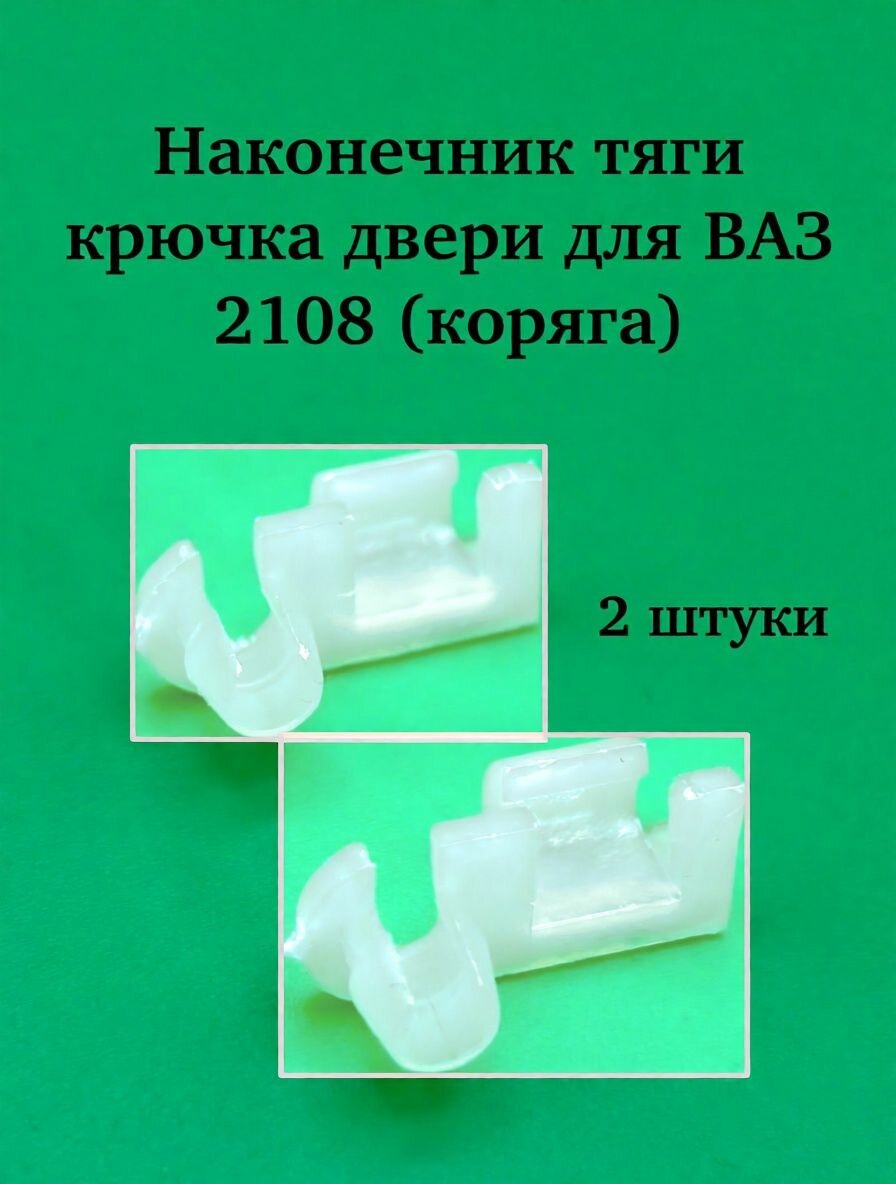 Наконечник тяги крючка двери для ВАЗ 2108(коряга) 2шт