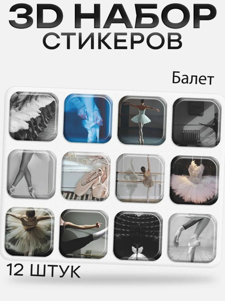 3D стикеры на телефон Балет