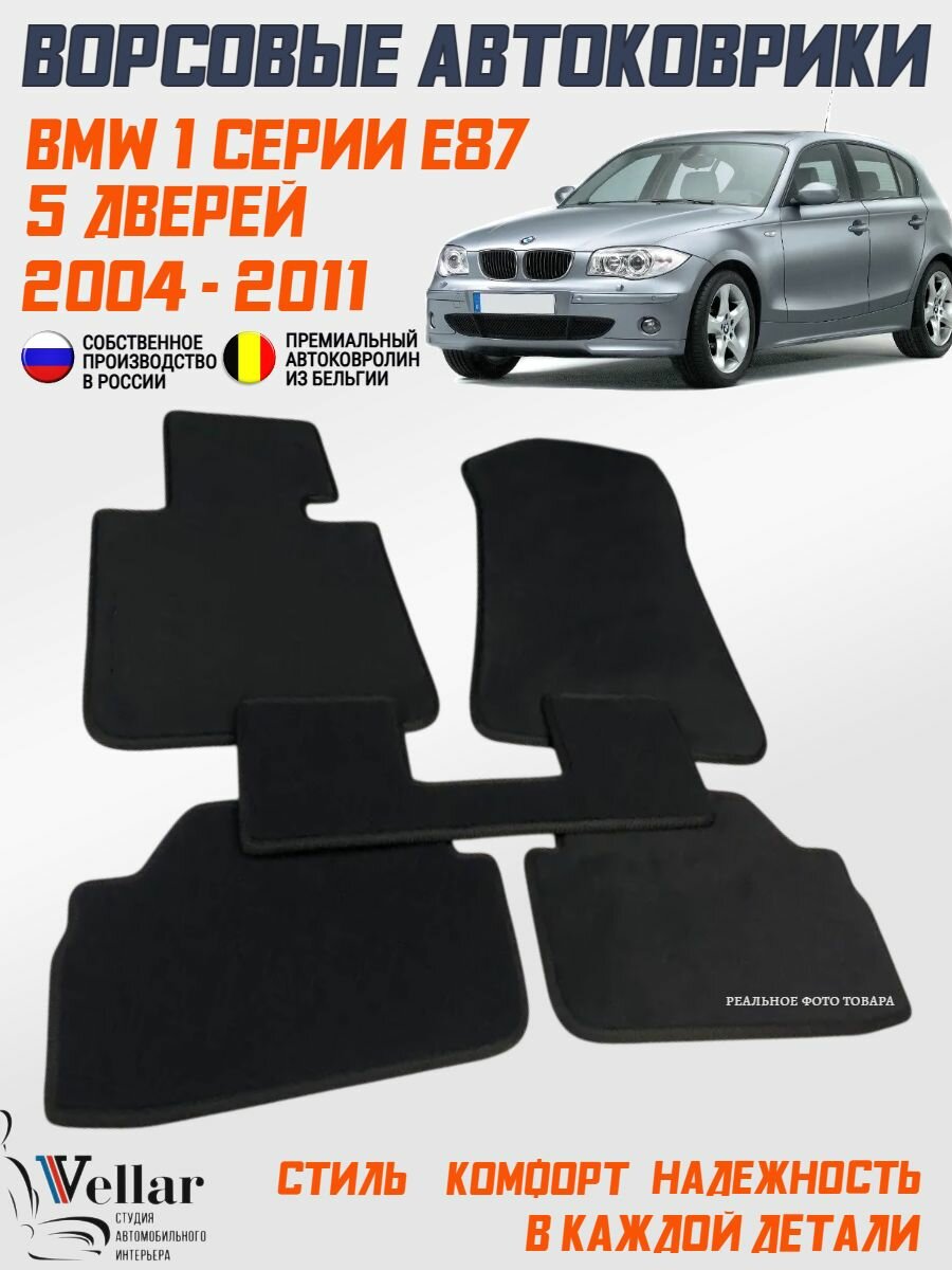 Коврики BMW 1 Серии E87 5 дверей ворсовые /2004-2011/ ковры ворсовые в машину БМВ 1 е87