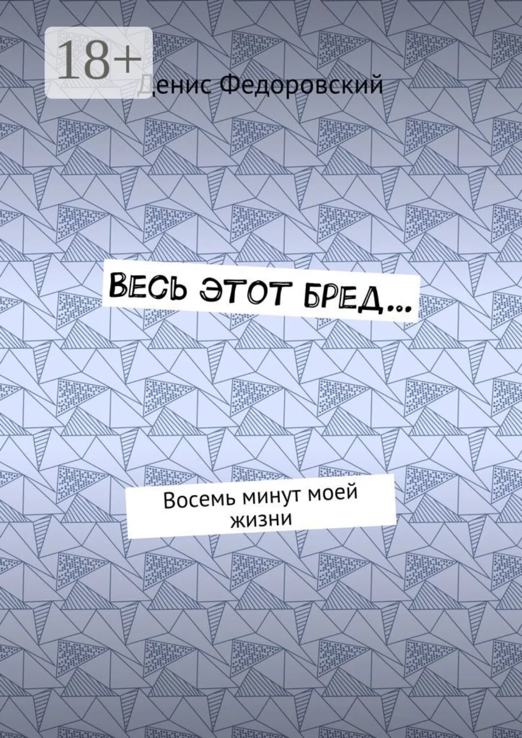 Весь этот бред… Восемь минут моей жизни [Цифровая книга]