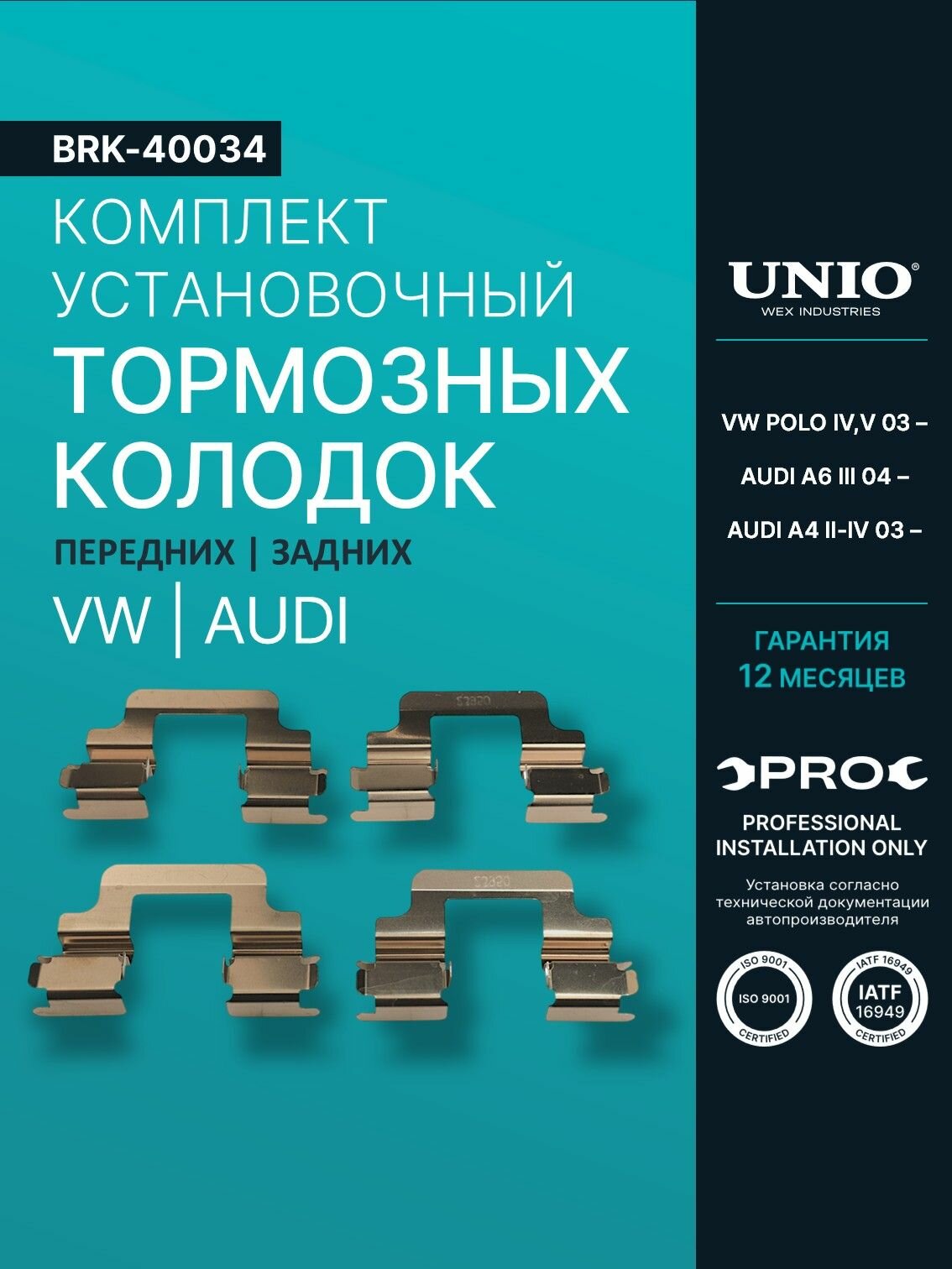 Комплект установочный перед./зад. тормозных колодок VW Polo IV, V 03-, Audi A6 III 04-, A4 II-IV 03-