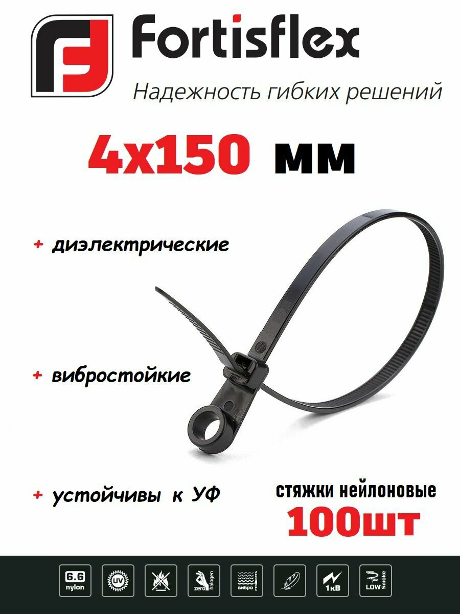 Стяжкипластиковые под саморез 4х150, хомуты черные 100шт Fortisflex