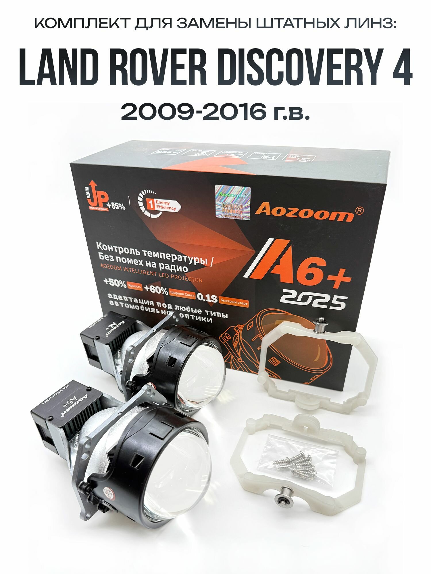 Светодиодные билед модули Аозум А6+ 2025 для адаптивных фар Land Rover Discovery 4 2009-2016 / Линзы bi-led A6+ для AFS Ленд Ровер Дискавери 4