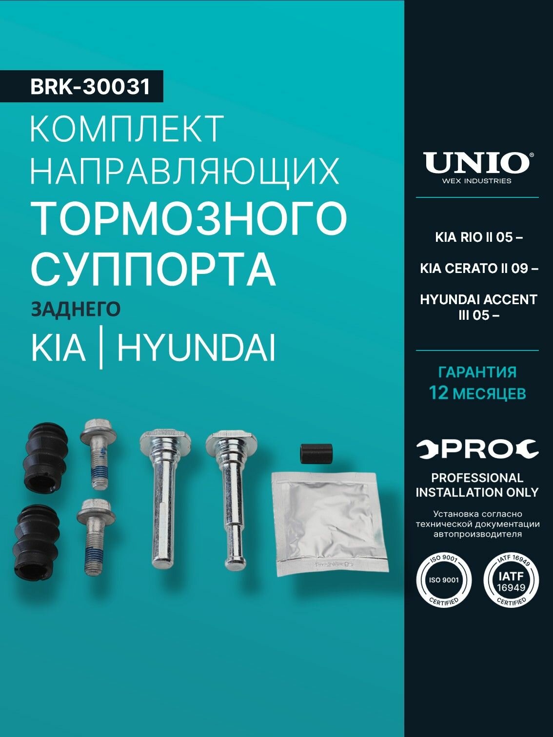 Комплект направляющих тормозного суппорта зад. Kia Rio II 05-, Cerato II 09-, Hyundai Accent III 05-