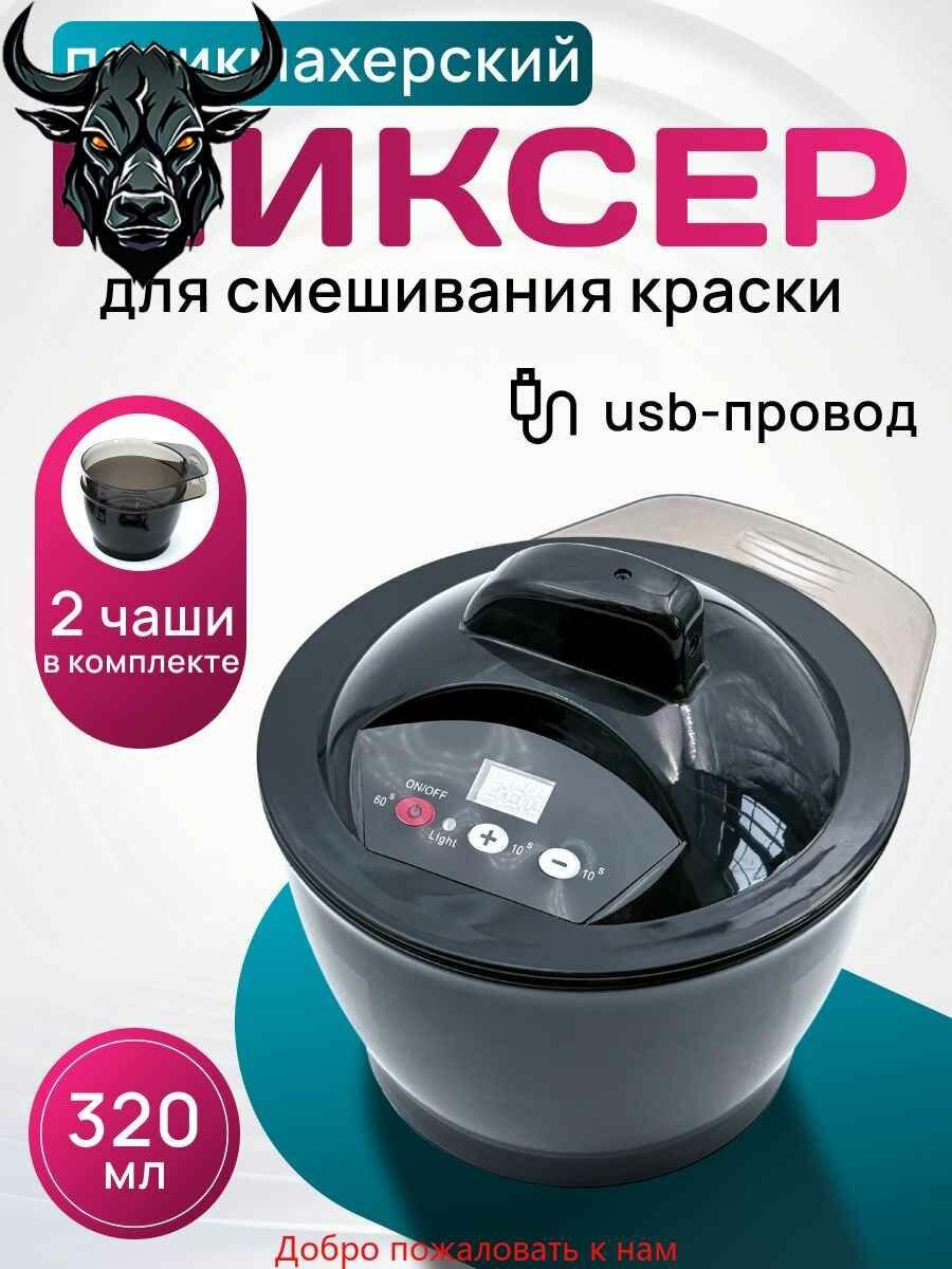 Миксер парикмахерский для смешивания краски электрический