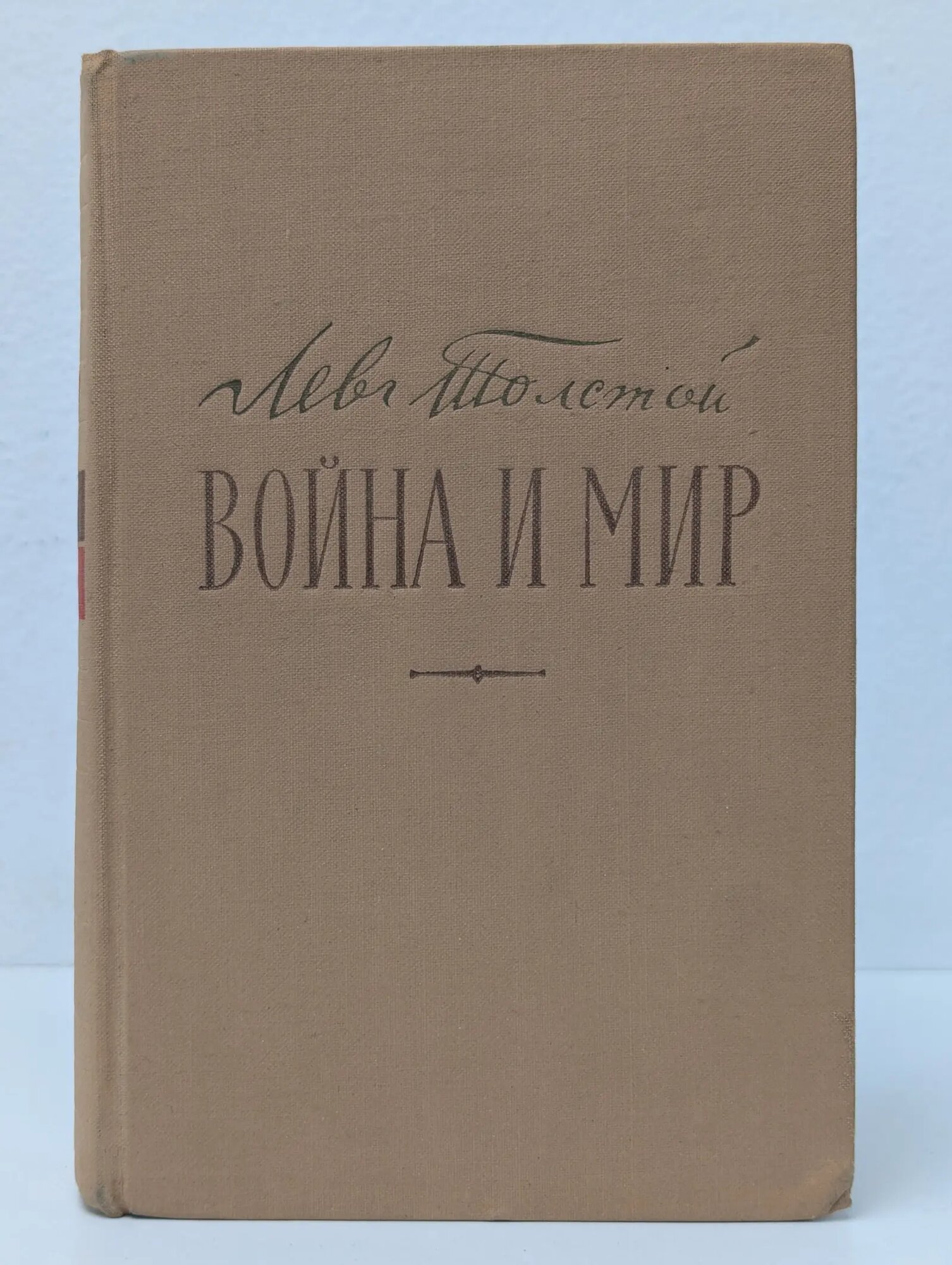Война и мир. Том 3-4 Толстой Лев Николаевич 1957