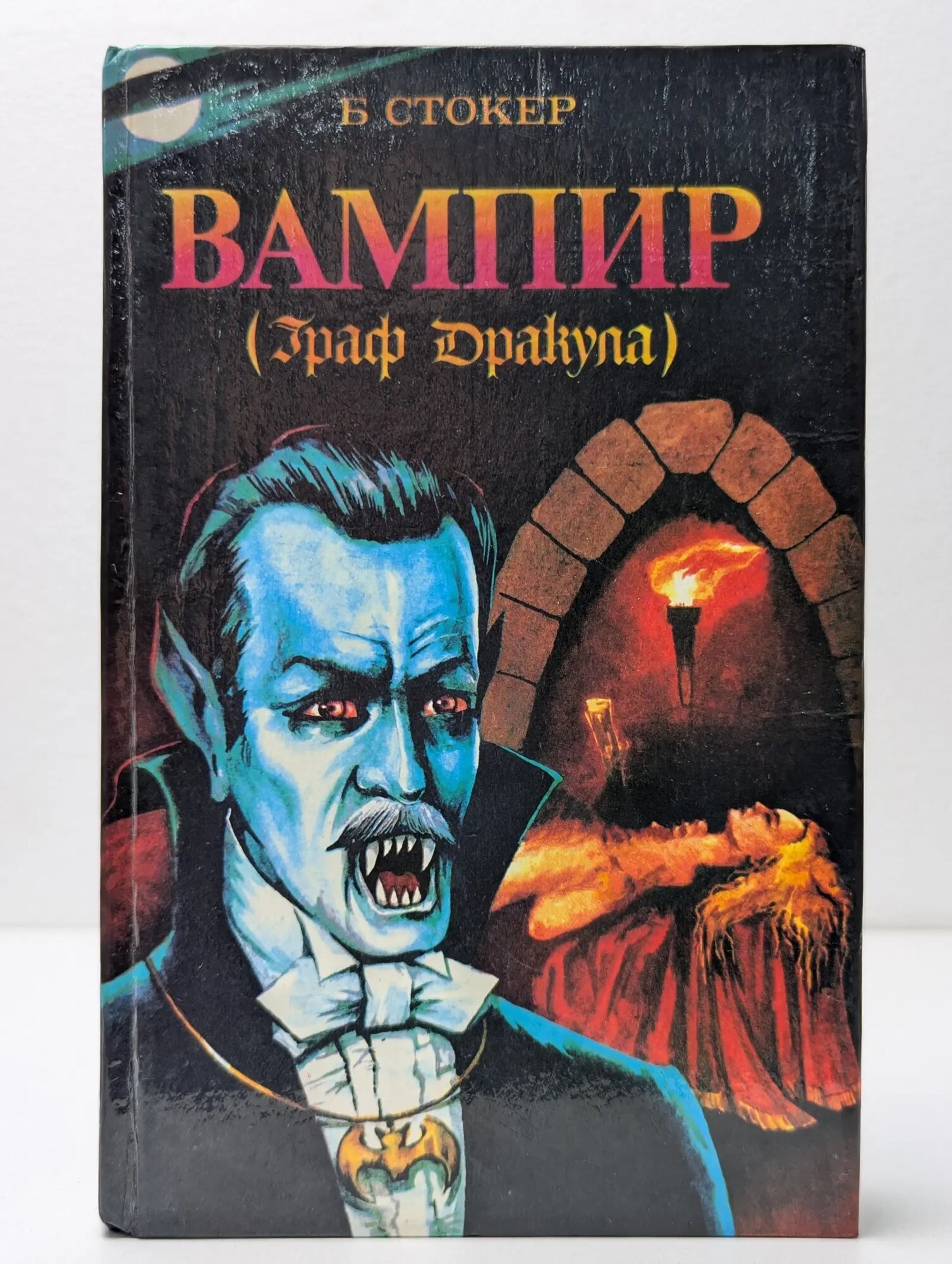 Вампир (граф Дракула) Стокер Брэм 1990