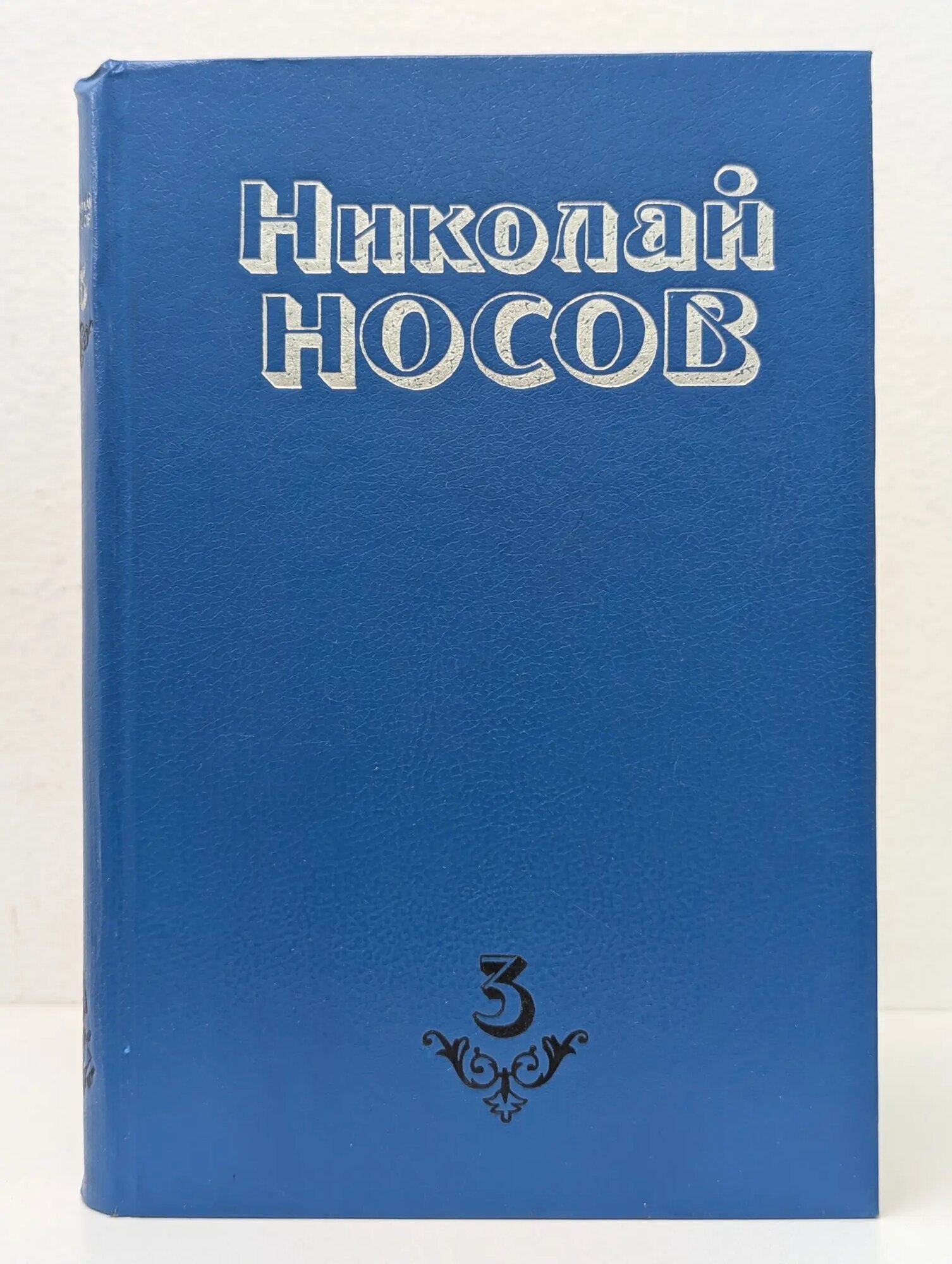 Николай Носов. Собрание сочинений в 4 томах. Том 3. Незнайка на луне Носов Николай Николаевич 1993