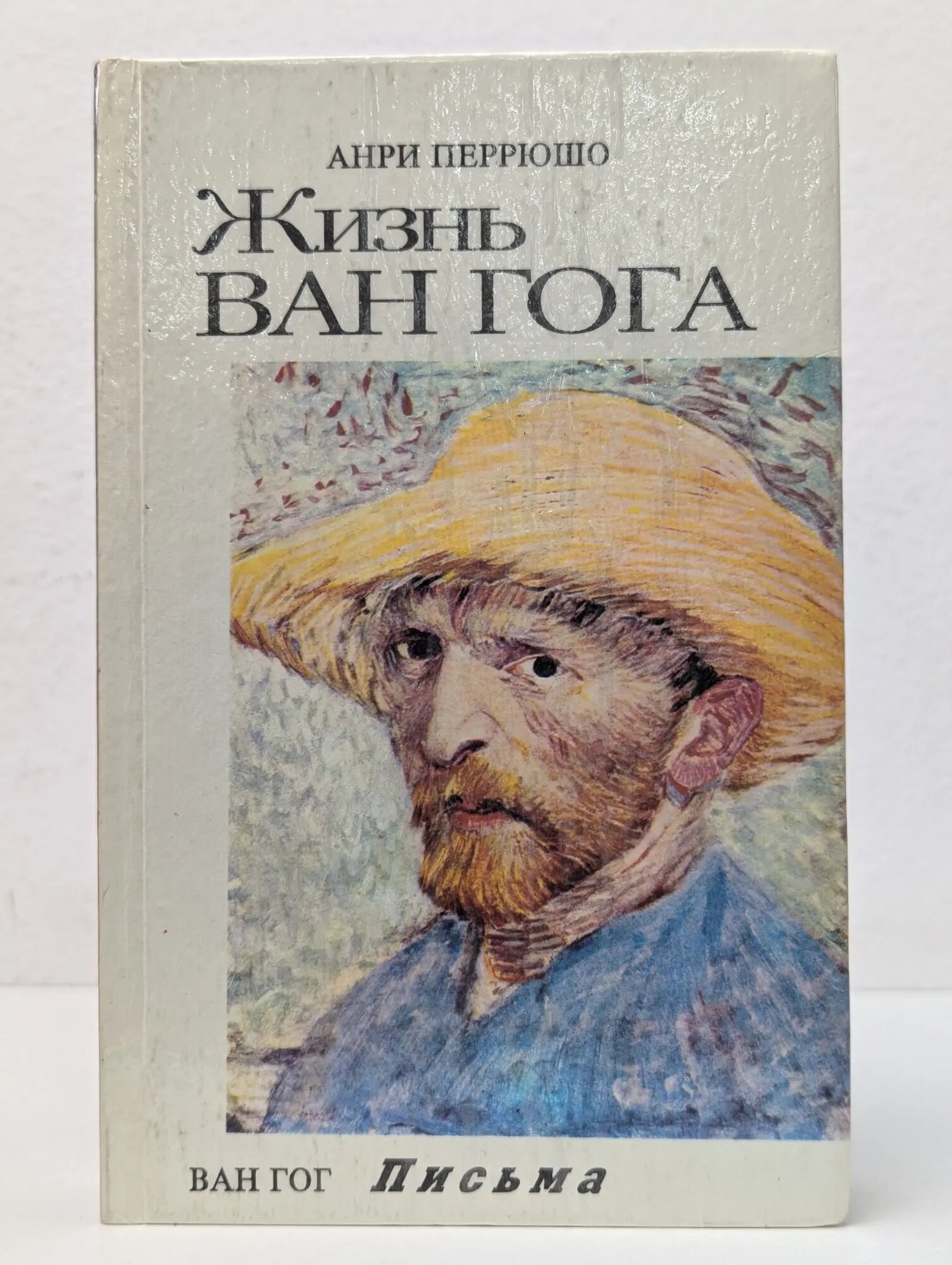 Жизнь Ван Гога. Письма Перрюшо Анри 1994