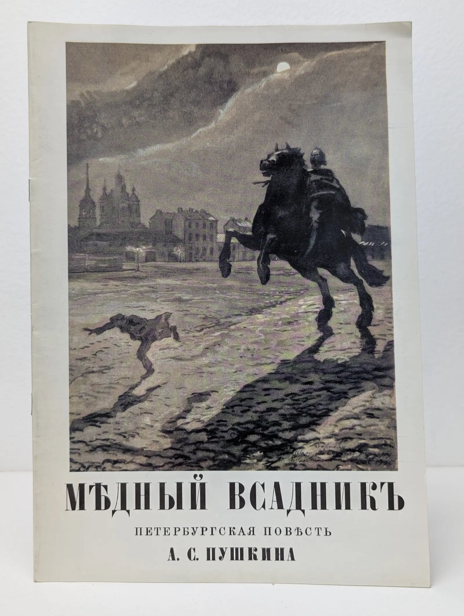 Библиотека моих детей. Медный всадник Пушкин Александр Сергеевич 1999