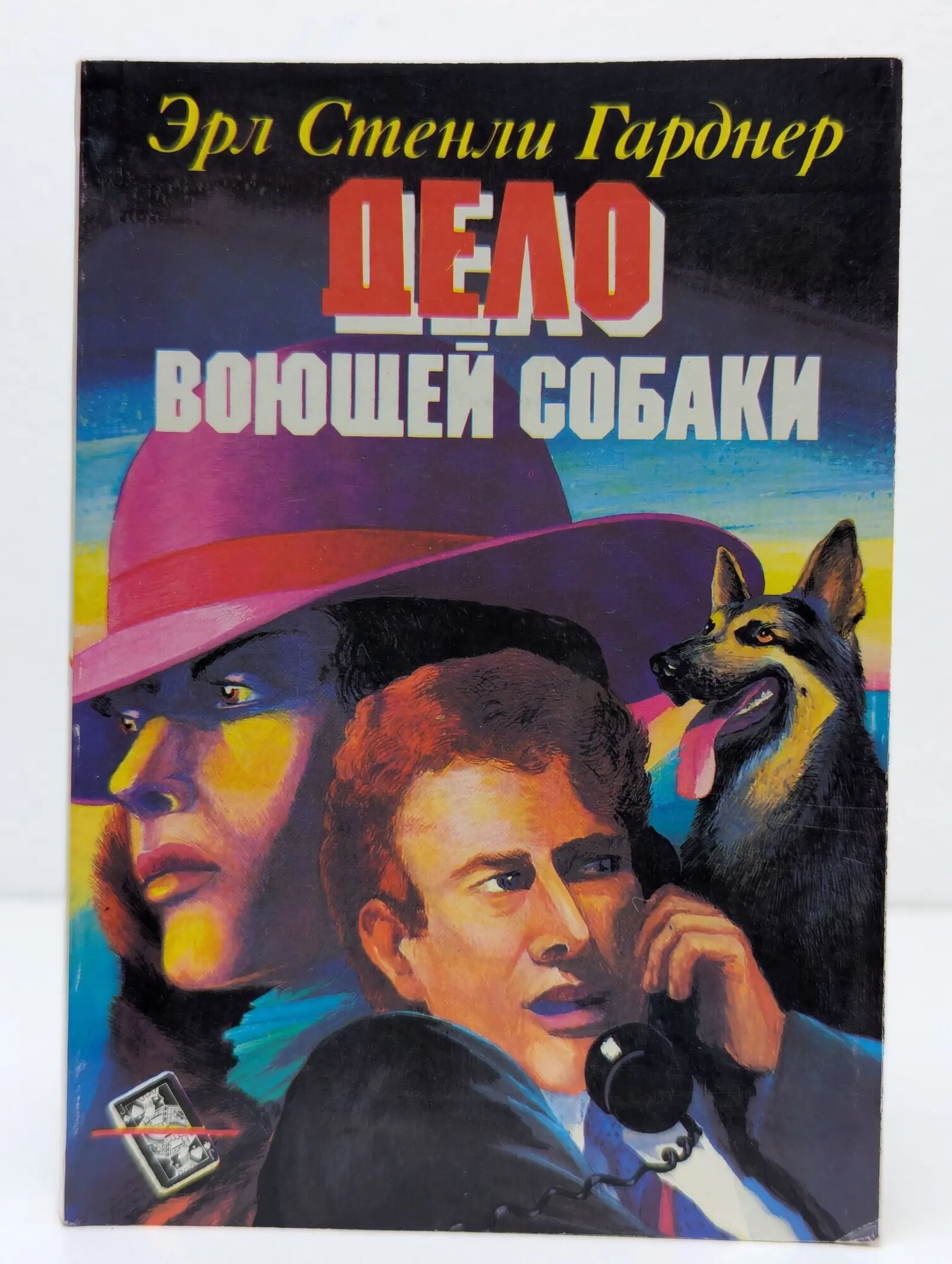 Дело воющей собаки. Убить, чтобы остаться Гарднер Стенли Эрл, Пентнкост Хью 1989