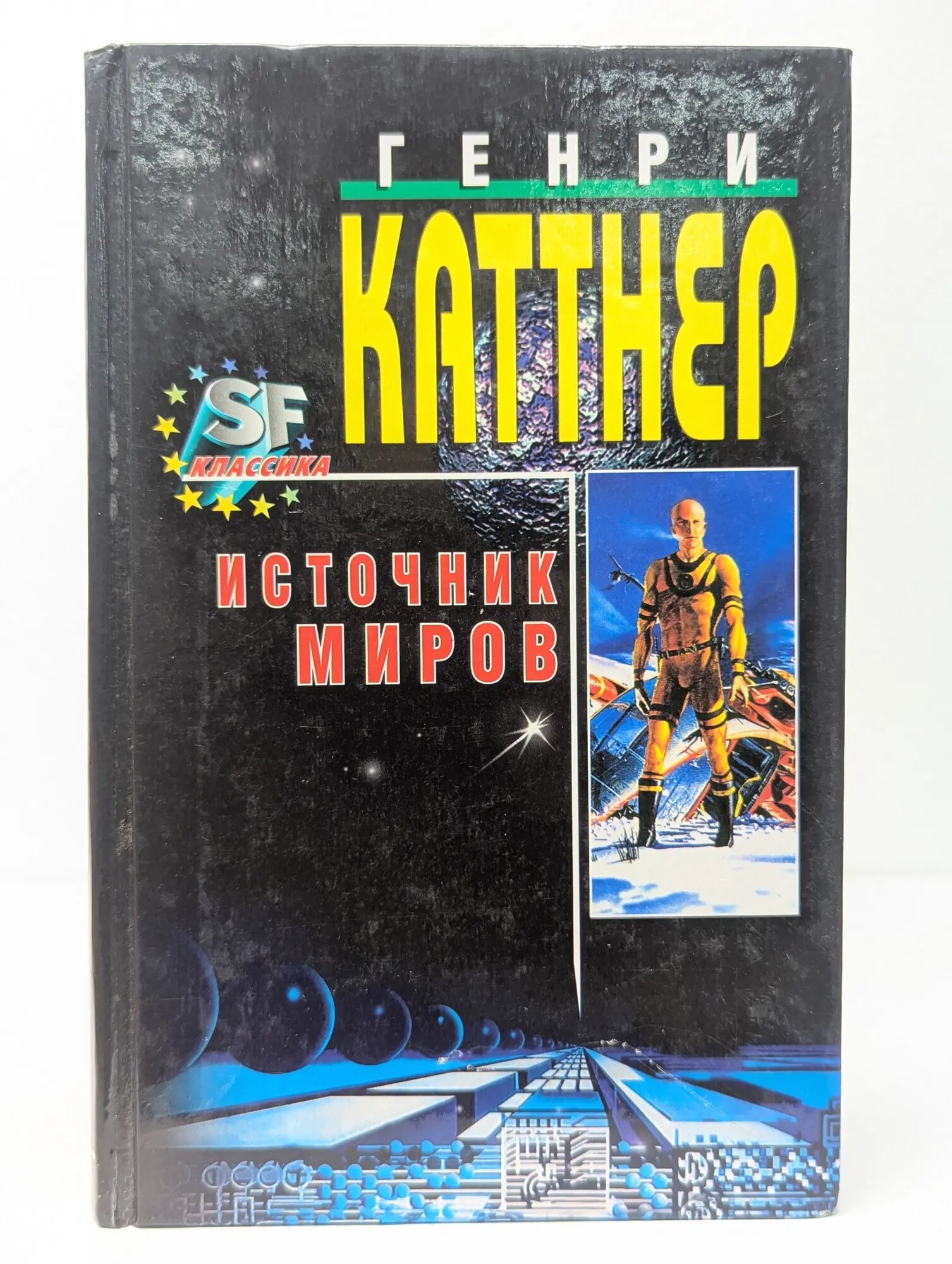 SF - классика. Источник миров Каттнер Генри 1999