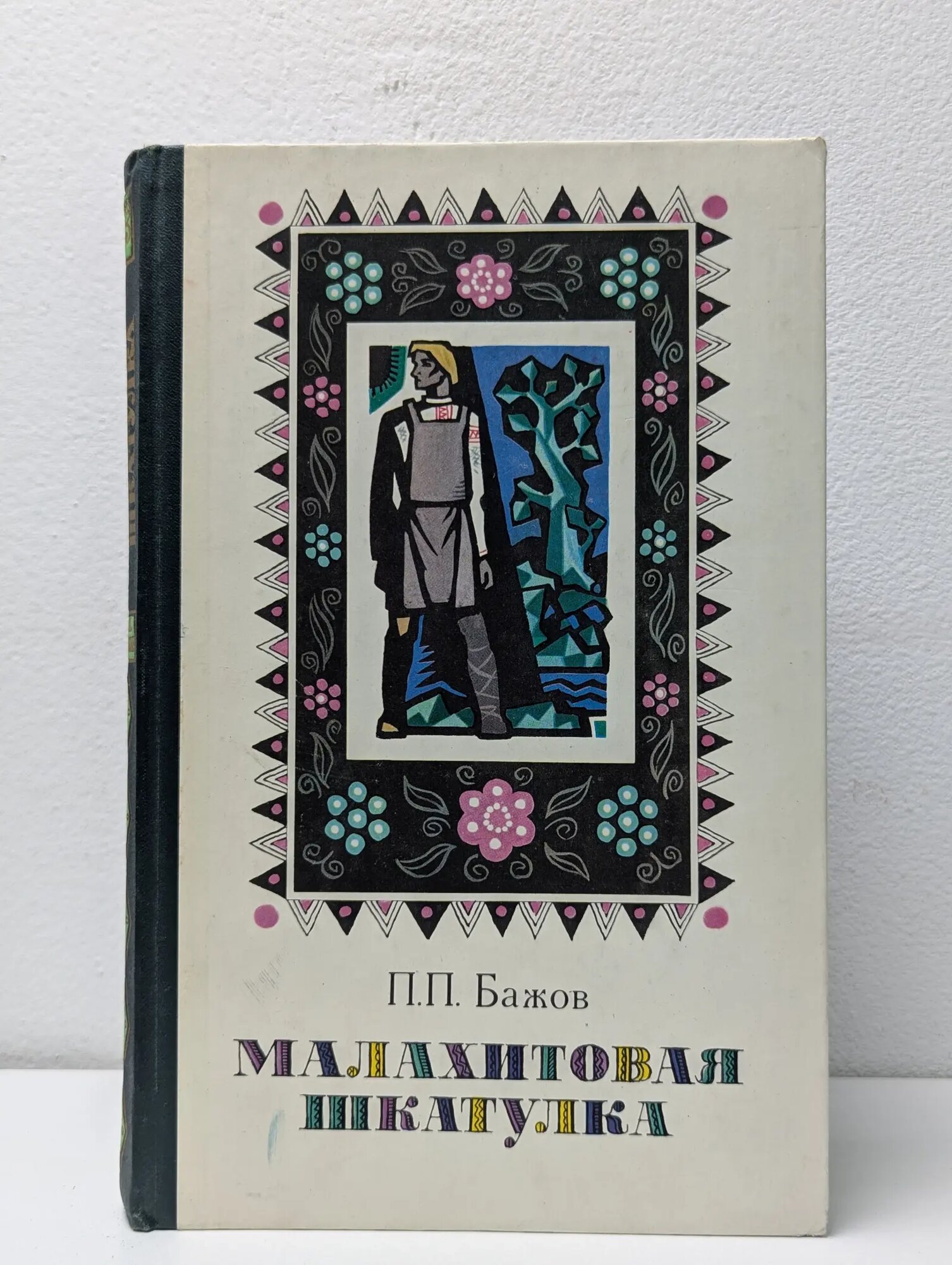 Малахитовая шкатулка. Избранные сказы Бажов Павел Петрович 1977