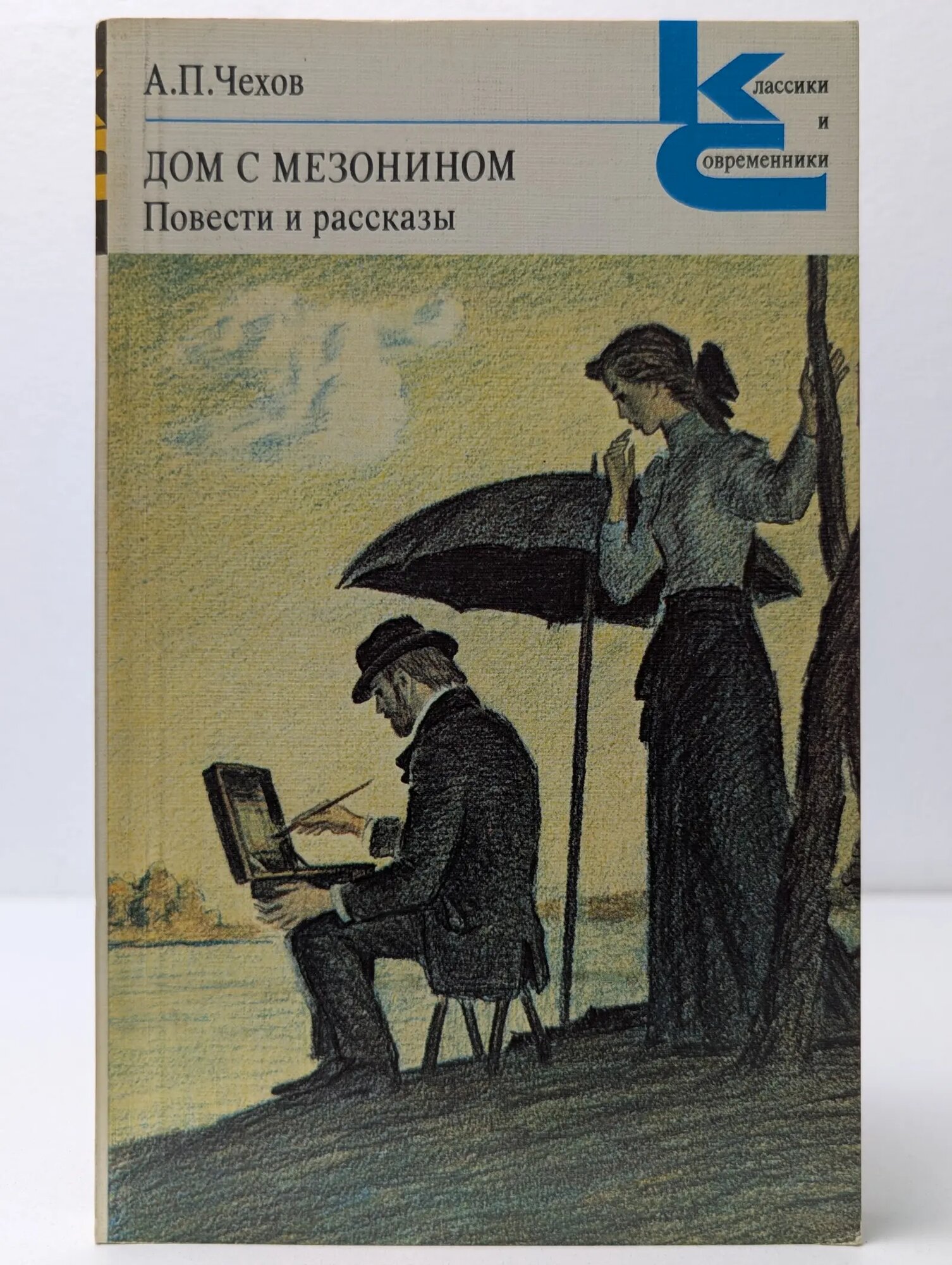 Классики и современники. Дом с мезонином. Повести и рассказы Чехов Антон Павлович 1983