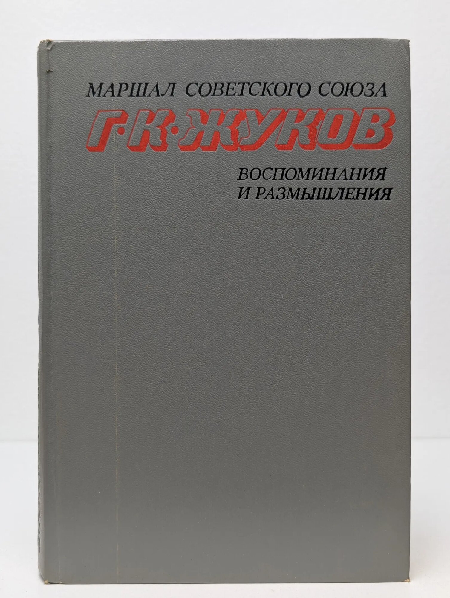 Георгий Жуков. Воспоминания и размышления. Том 2 Жуков Георгий Константинович 1974