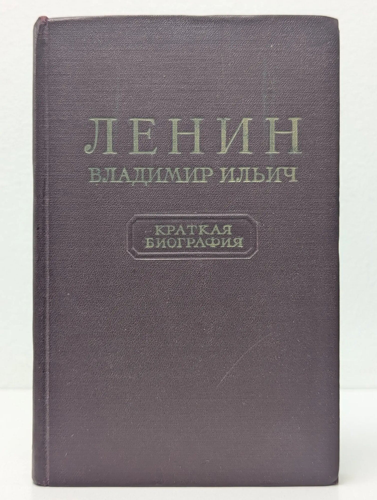 Владимир Ильич Ленин. Краткая биография Ленин Владимир Ильич 1955