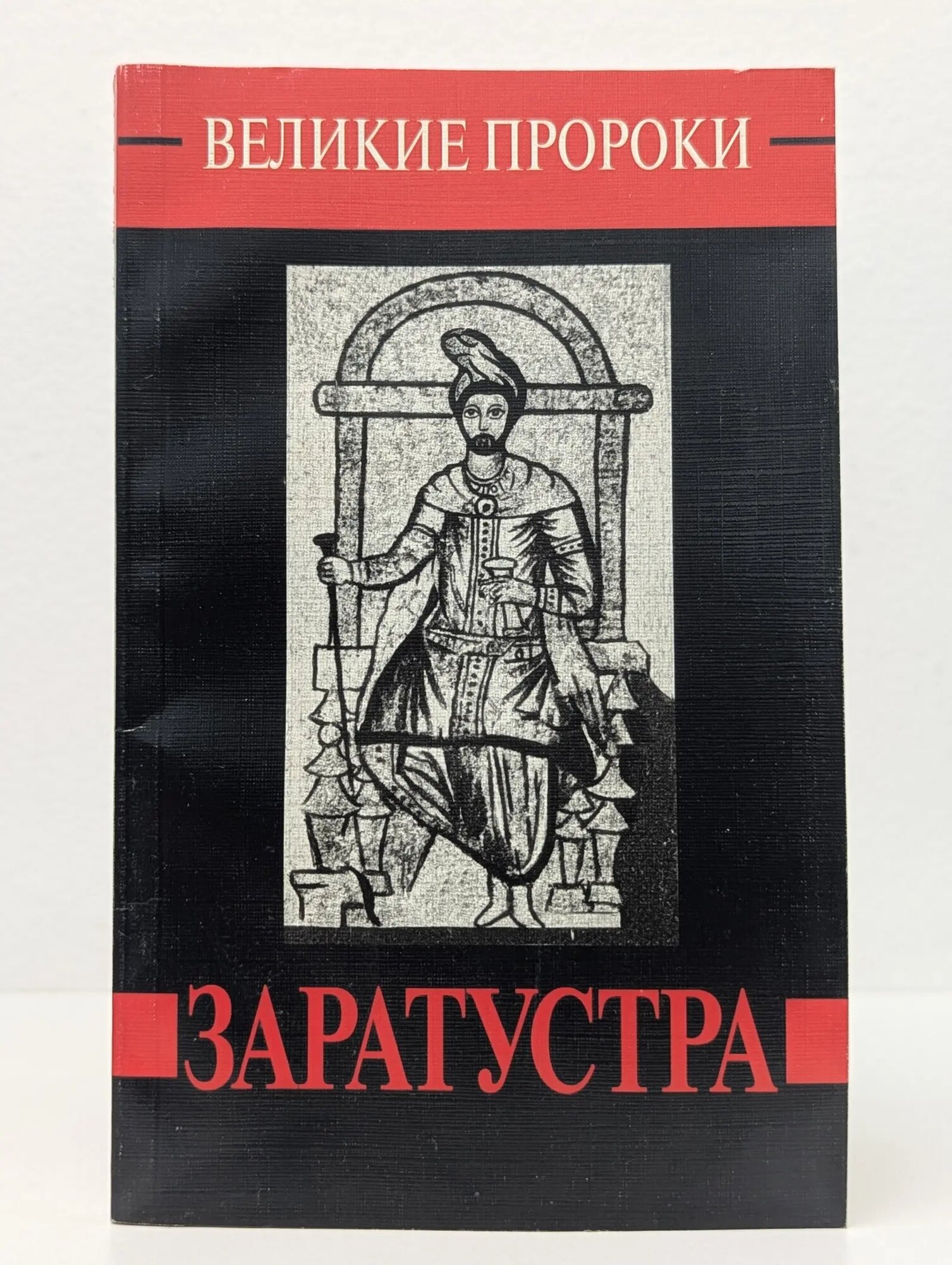 Великие пророки. Заратустра Дубровина Татьяна Артемиевна, Ласкарева Елена Николаевна 1999