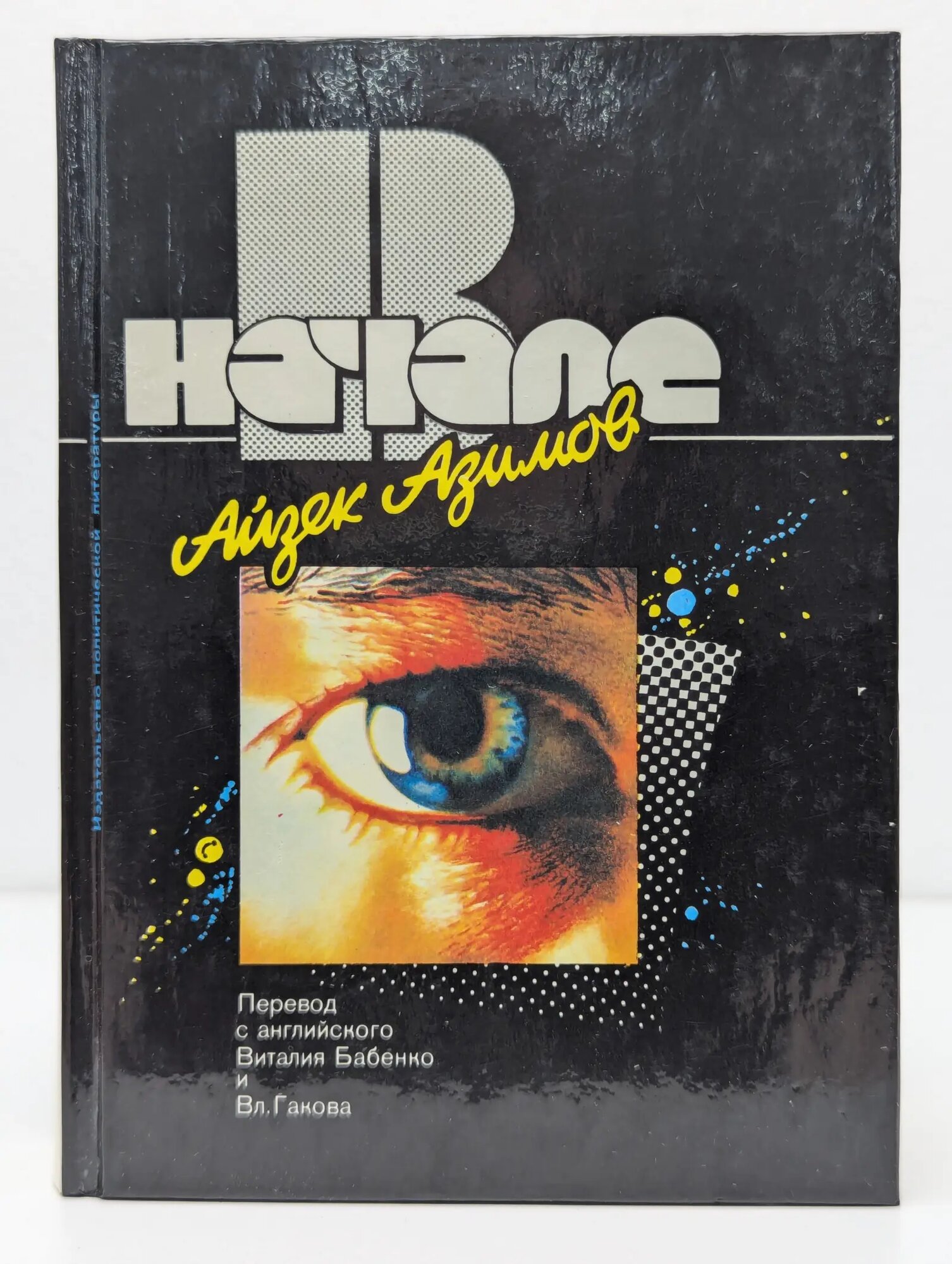 В начале Азимов Айзек 1989