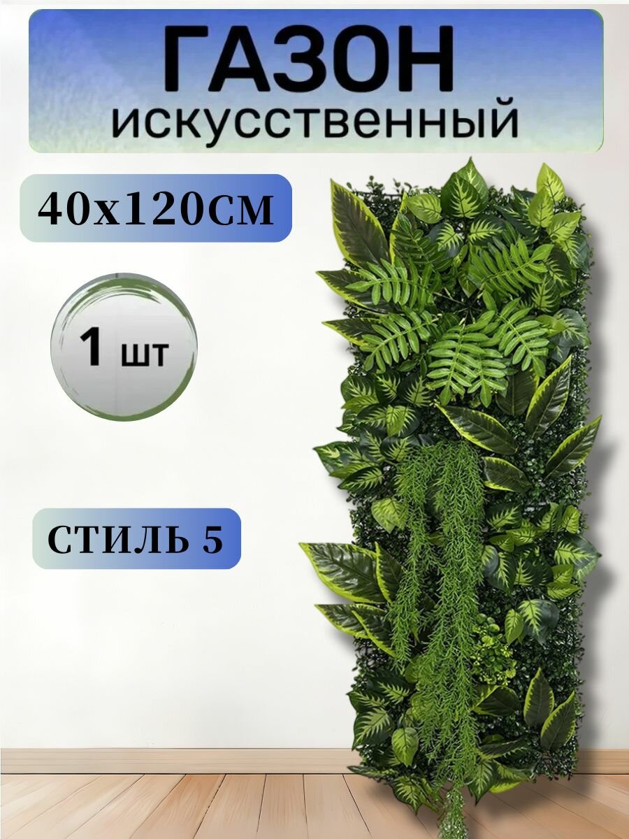 Искусственная трава на стену; Искусственным зелень для декора на стену.40x120CM
