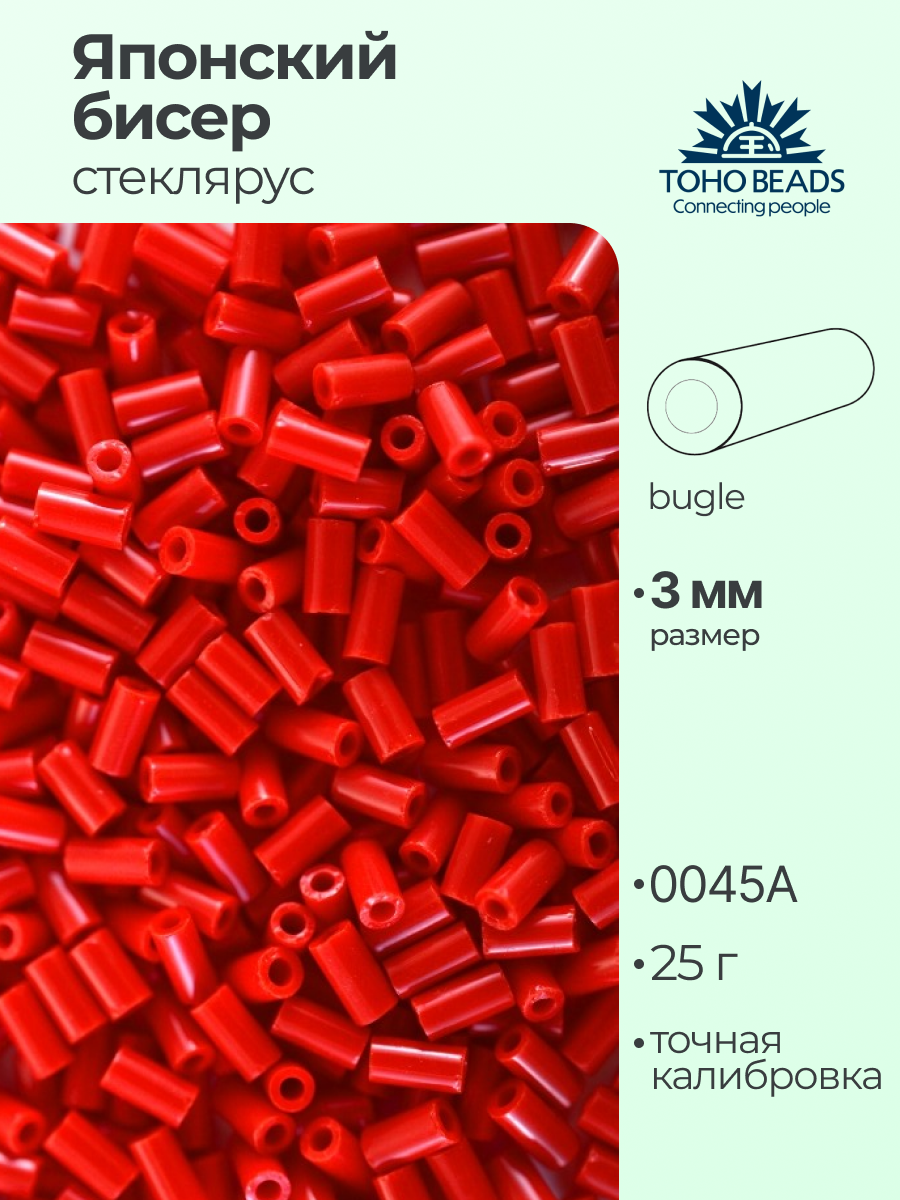 Бисер японский TOHO Стеклярус 3 мм 25 г №0045A св. вишневый