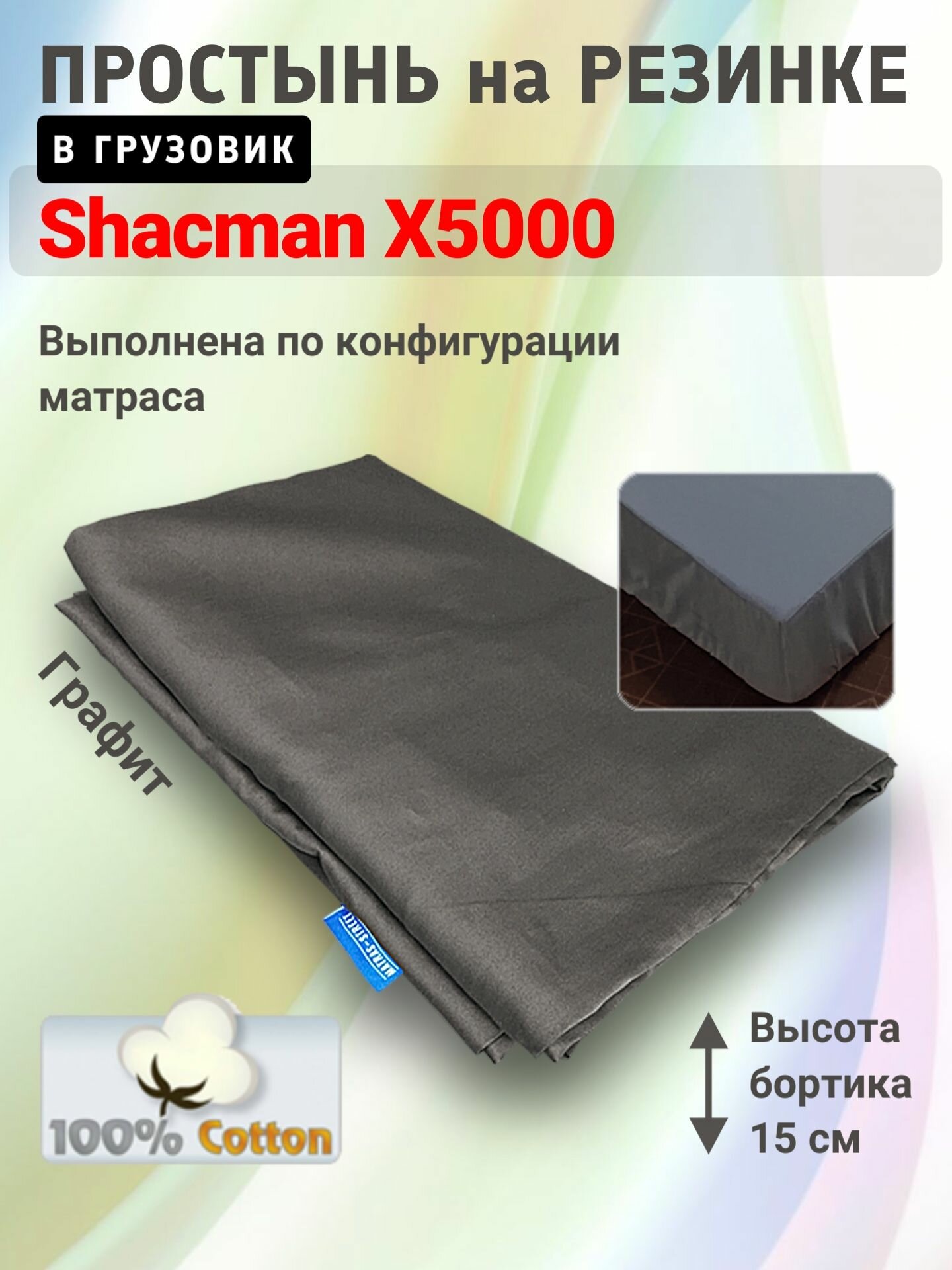 Простынь на матрас Shacman X5000, простыня на резинке Шакман X5000, с бортиком, 221х66 см, накидка автомобильная