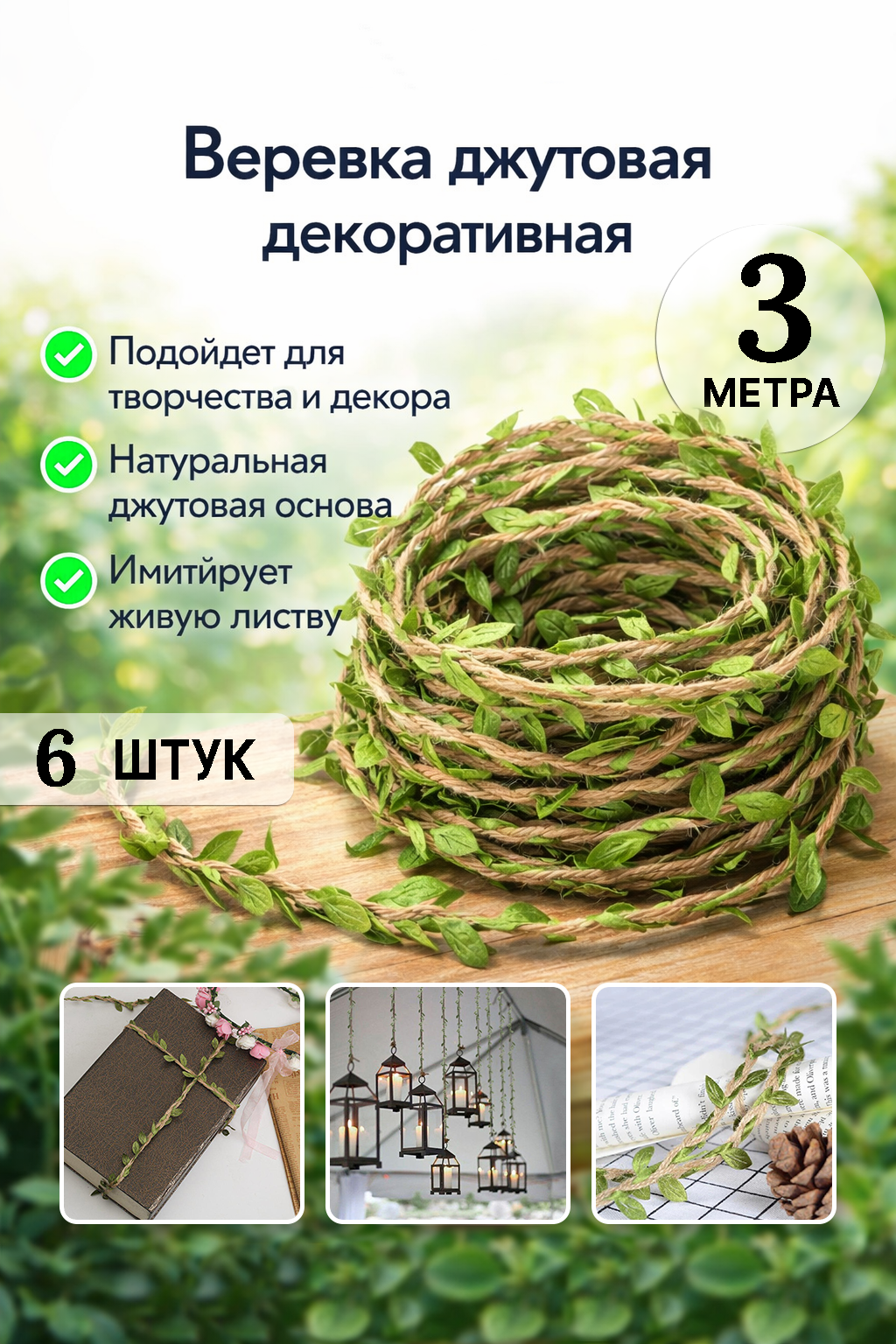 Шпагат для подвязки растений. Джутовая веревка 4 мм, 3 м, 6 штук. Светло-зеленый