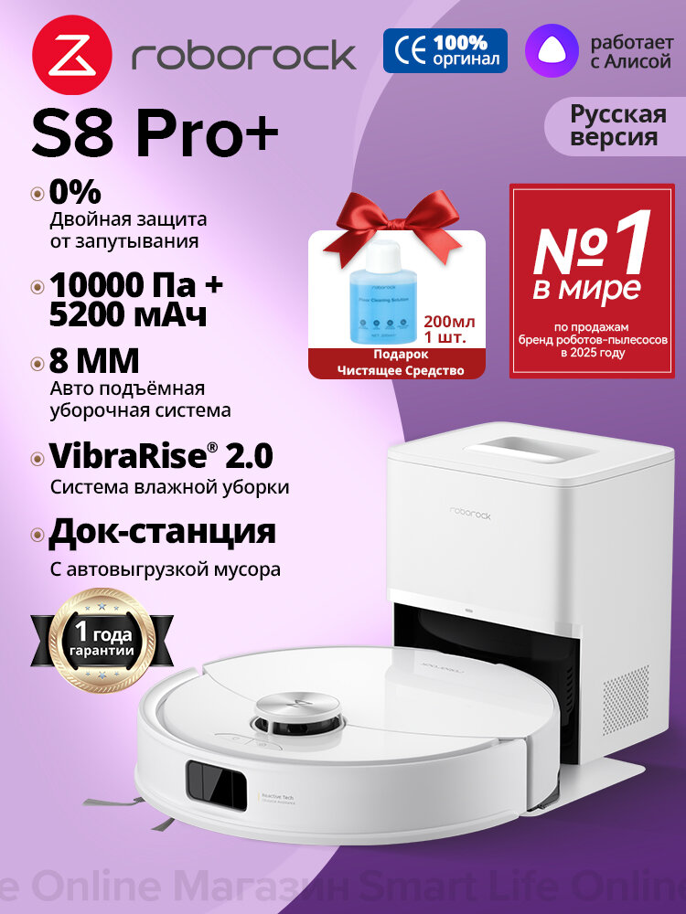 Робот-Пылесос Roborock S8 Pro+ (Русская Версия)+чистящее средство, Двойная Система Защиты От Спутывания, белый
