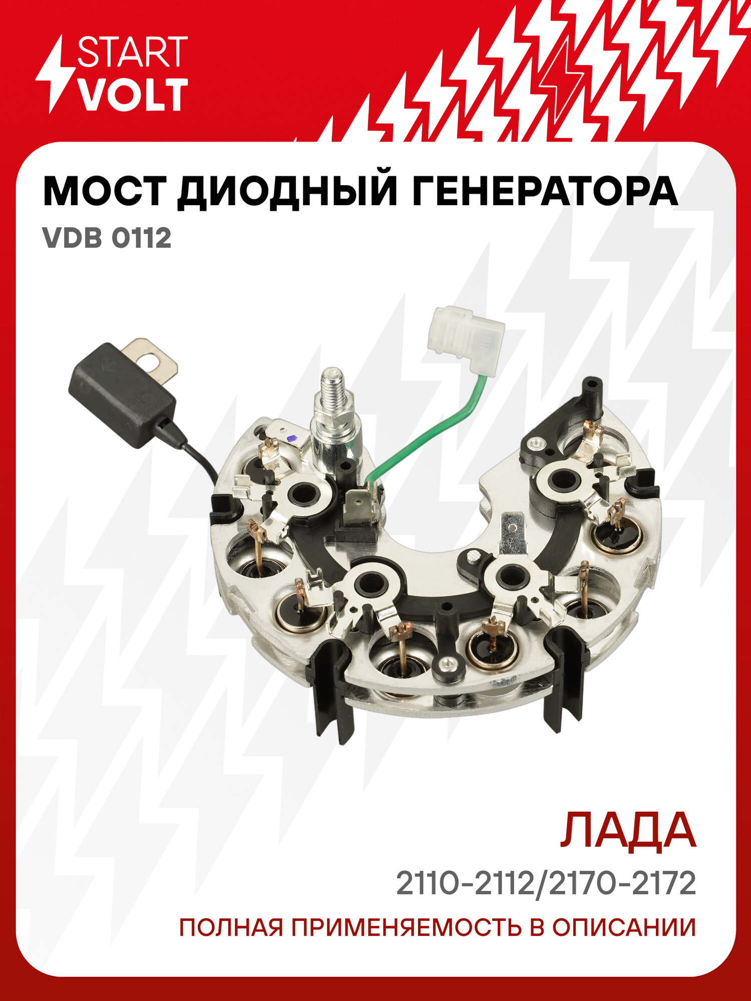 Мост диодный генератора для автомобилей Лада 2110-2112/2170-2172 (ан. БВО4-105-01) VDB 0112 StartVolt