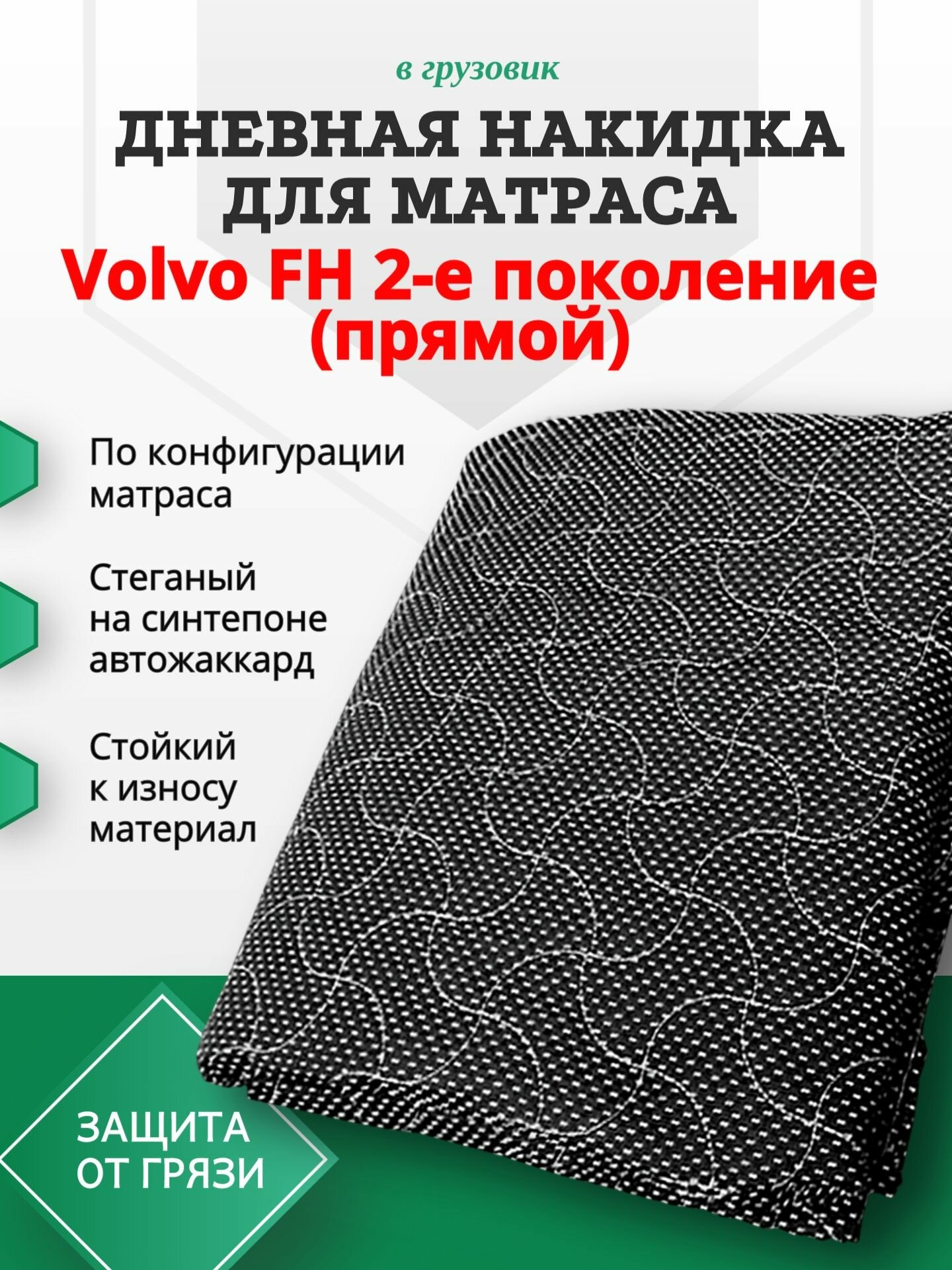 Накидка на матрас Volvo FH 2-е поколение (прямой), накидка покрывало на матрас в нижний спальник Вольво ФШ 2 пок-я, 200x70 см