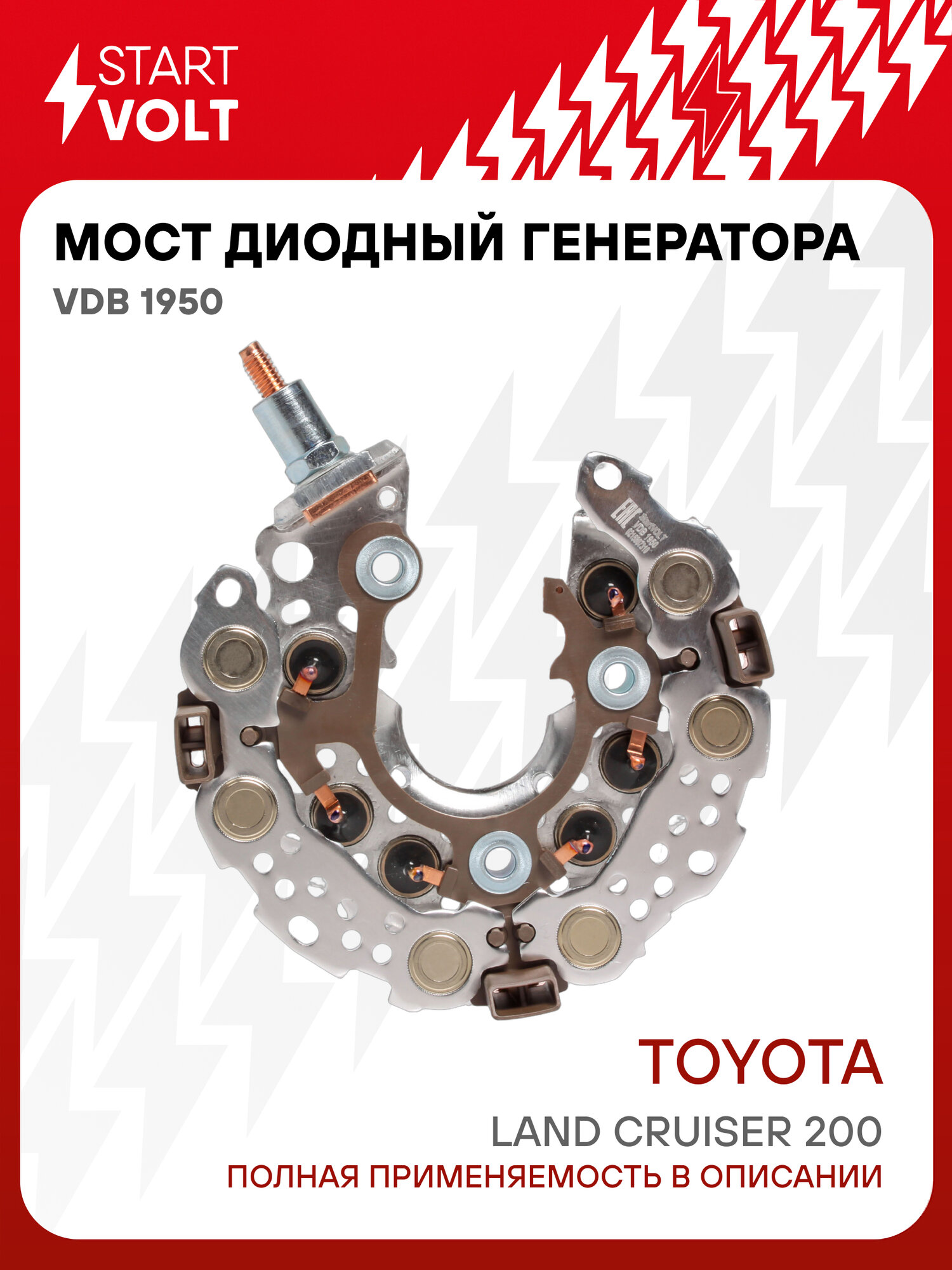 Мост диодный генератора для автомобилей Toyota Land Cruiser 200 (07-) 4.5D (B+M6x28) VDB 1950 StartVolt
