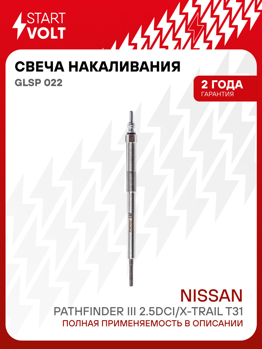 Свеча накаливания для автомобилей Nissan Pathfinder III (05-) 2.5dCi/X-Trail T31 (07-) 2.0dCi GLSP 022 StartVolt