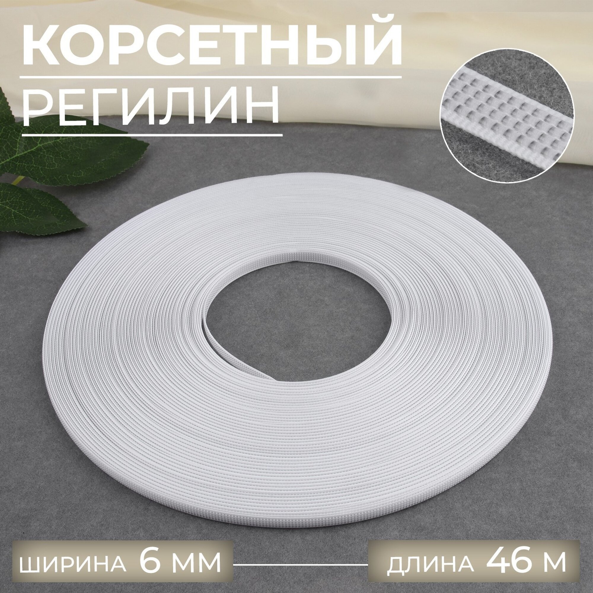 Корсетный регилин , полиэстер, цвет белый, ширина 6 мм, длина 46 м