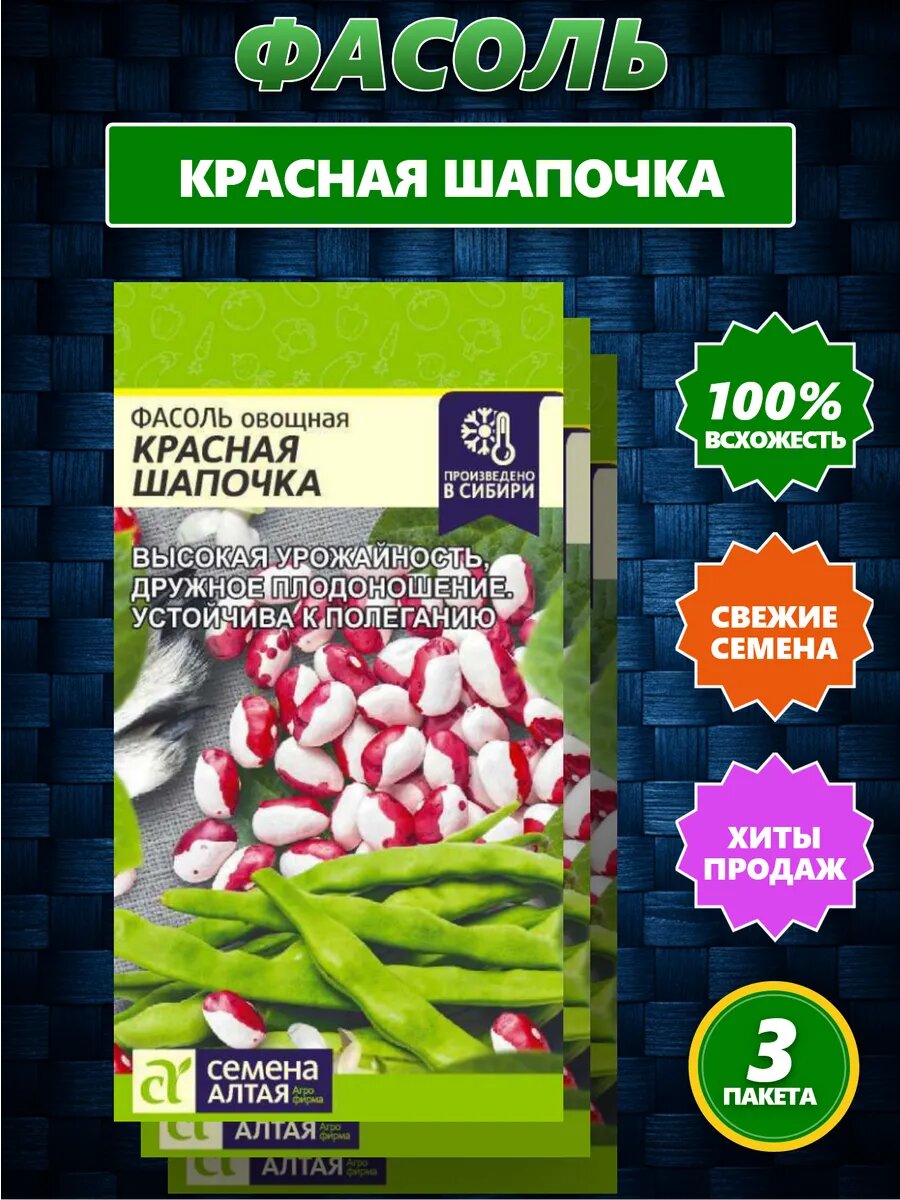 Семена фасоли для открыто грунта и теплица, Семена Алтая, 3 пачки