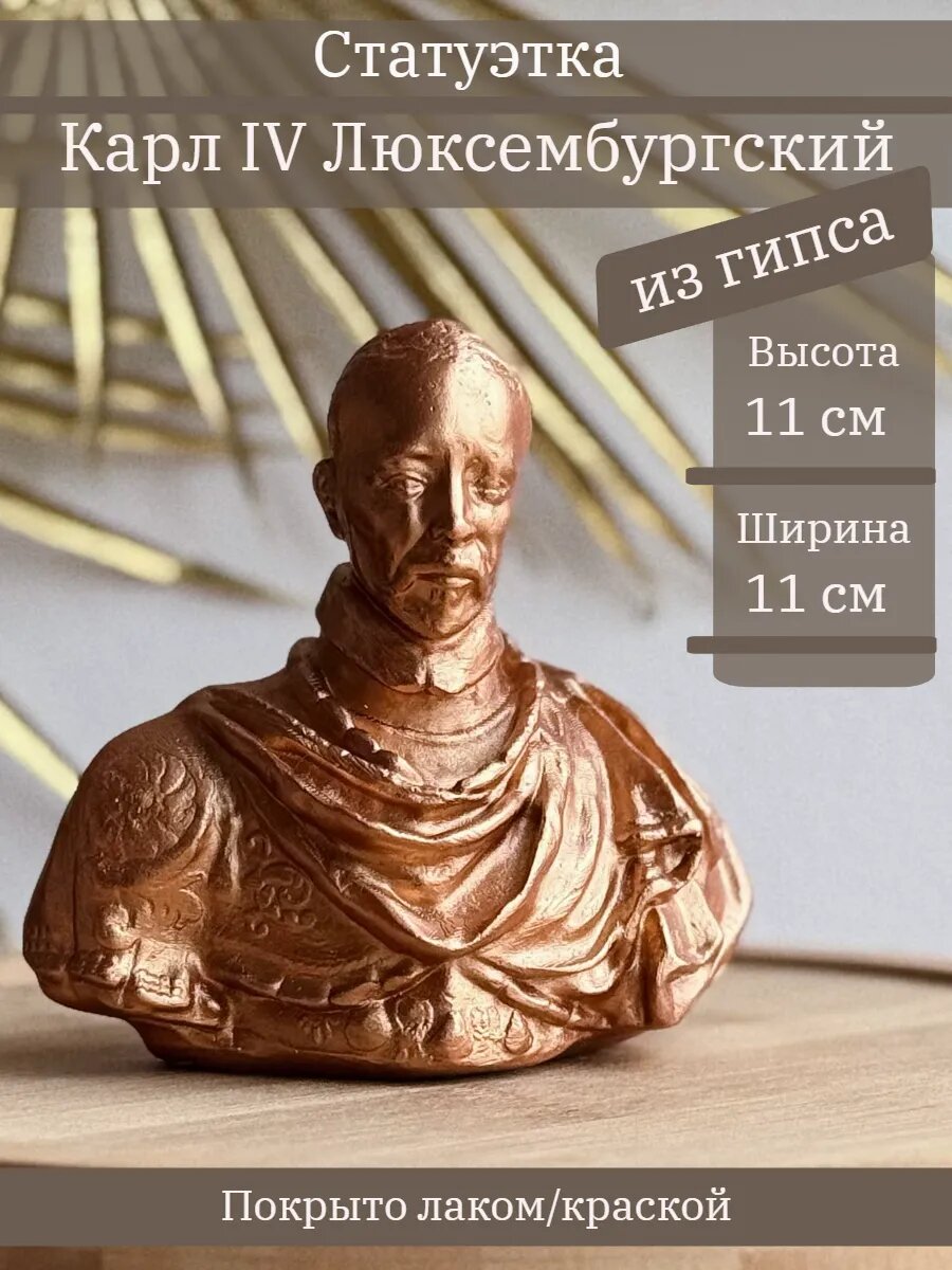 Статуэтка Карл 4 Четвертый Люксембургский, 11 см, из гипса, ручная работа, в цвете