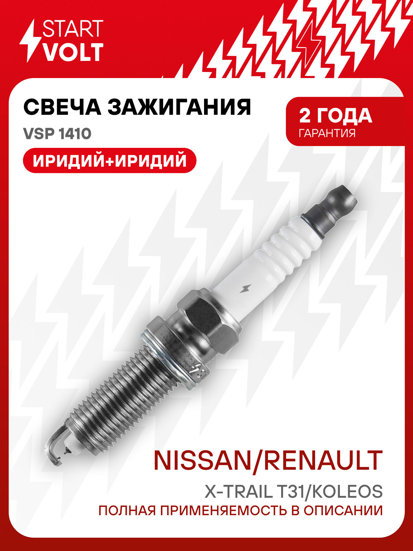 Свеча зажигания для автомобилей Nissan X-Trail T31 (07-)/Renault Koleos (08-) 2.5i VSP 1410 StartVolt