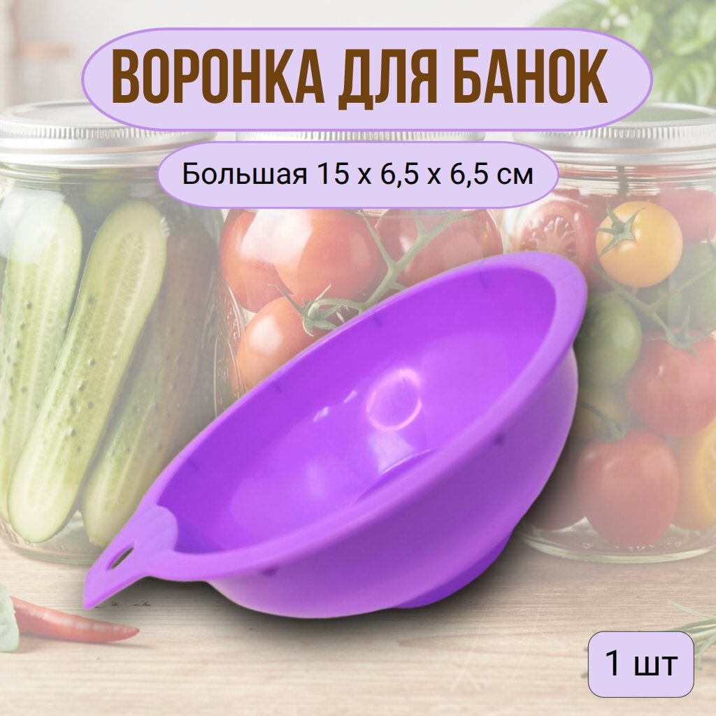 Воронка кухонная / Воронка для банок, с широким горлом, верхний d=15 мм, нижний d=65 мм, цвет фиолетовый, 1 шт