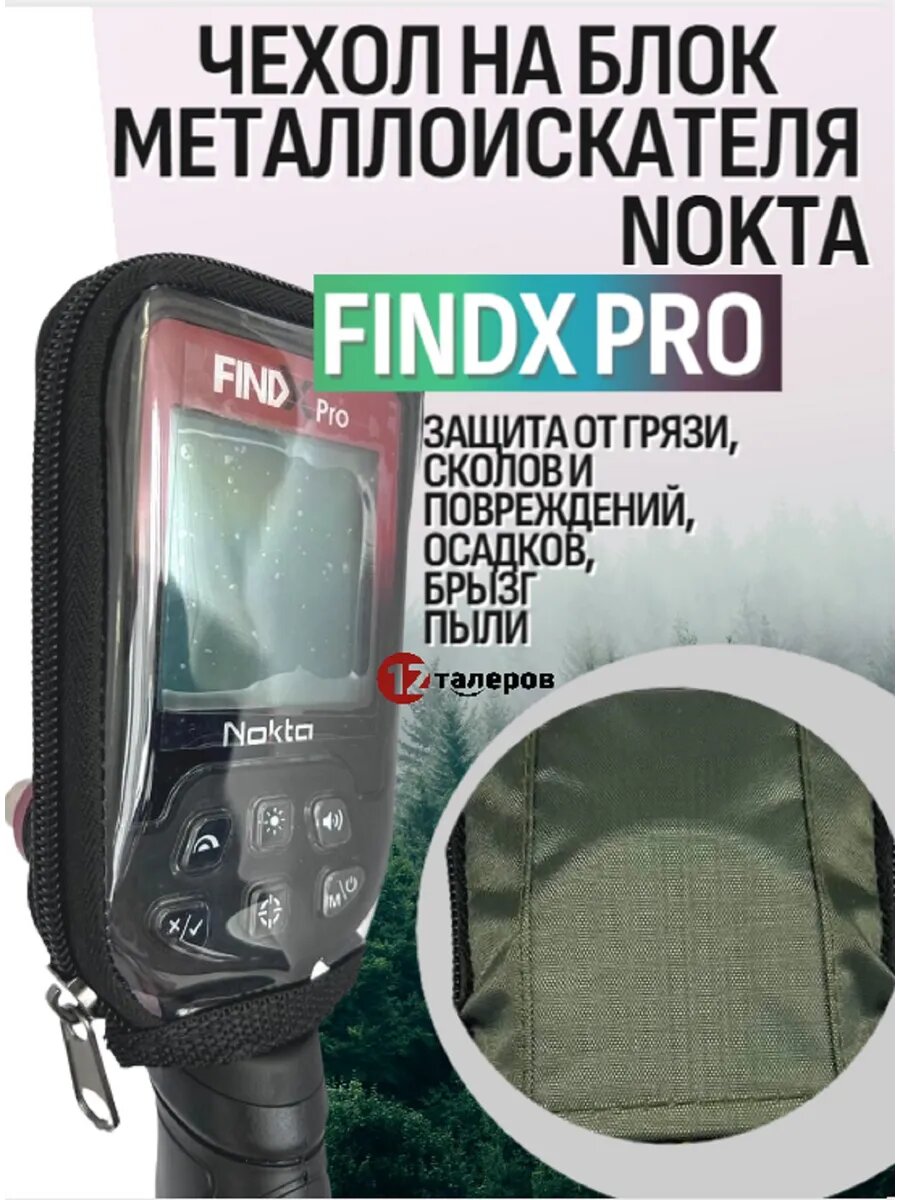 Чехол на блок металлоискателя Nokta FindX Протект зеленый
