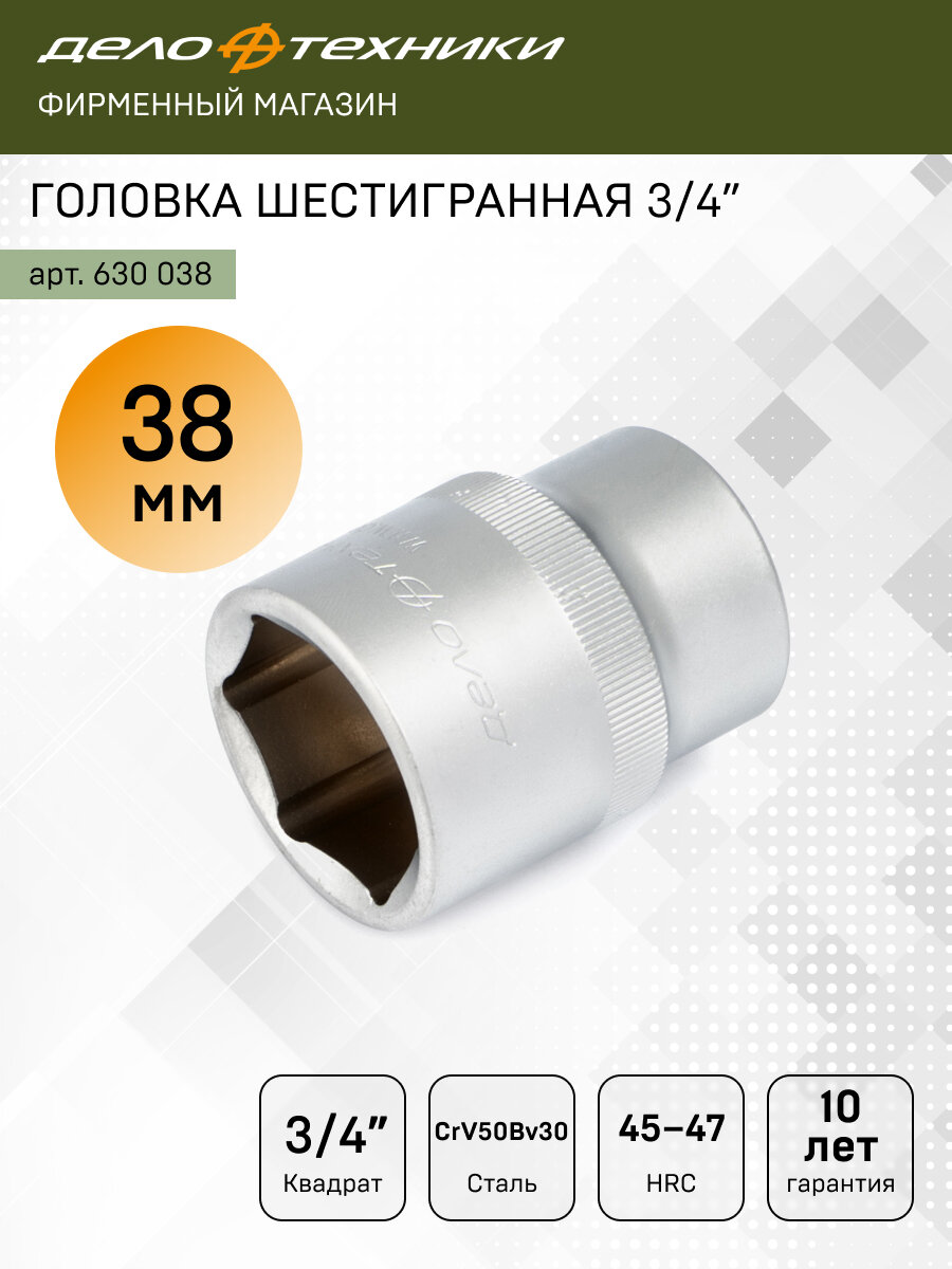 Головка торцевая шестигранная 38 мм 3/4", Дело Техники, 630038