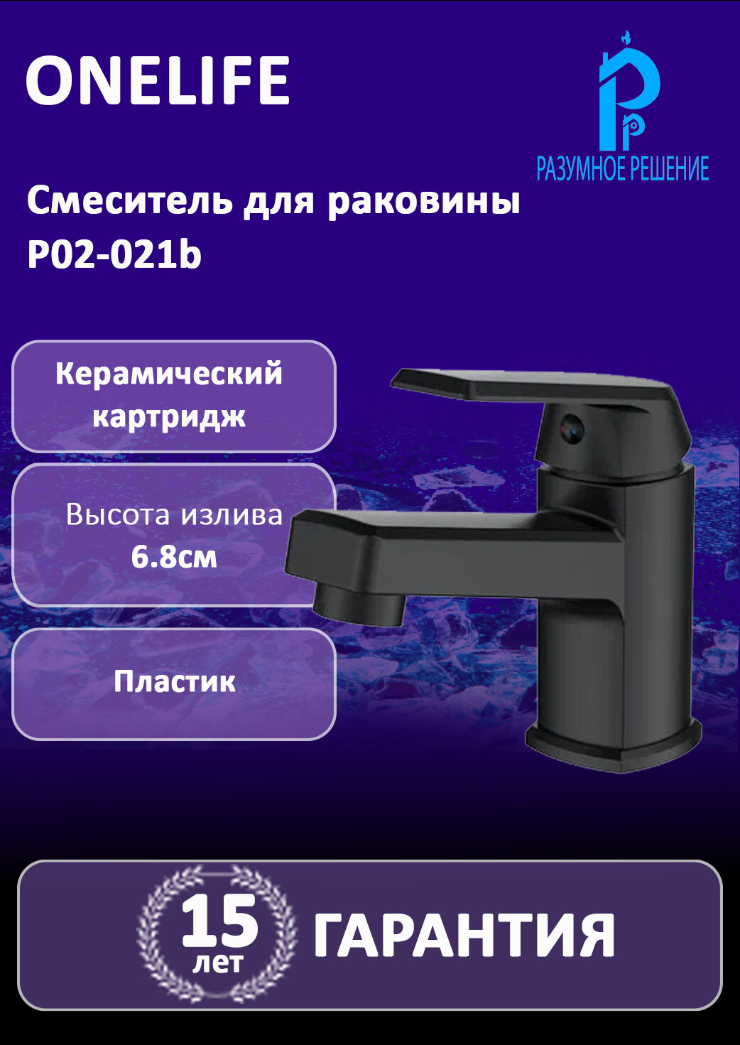OneLife смеситель для раковины P02-021b керамический картридж, латунь, черный