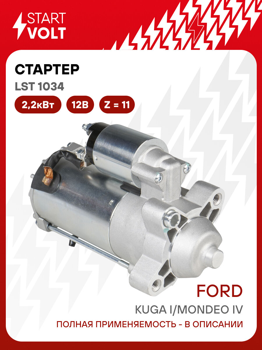 Стартер для автомобилей Ford Kuga I (08-)/ Mondeo IV (07-) LSt 1034
