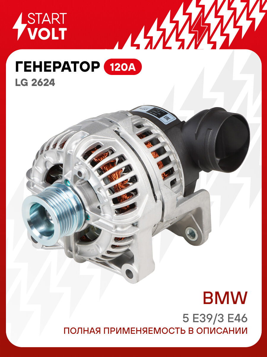 Генератор для автомобилей BMW 5 E39 (95-)/3 E46 (98-) 120 А LG 2624