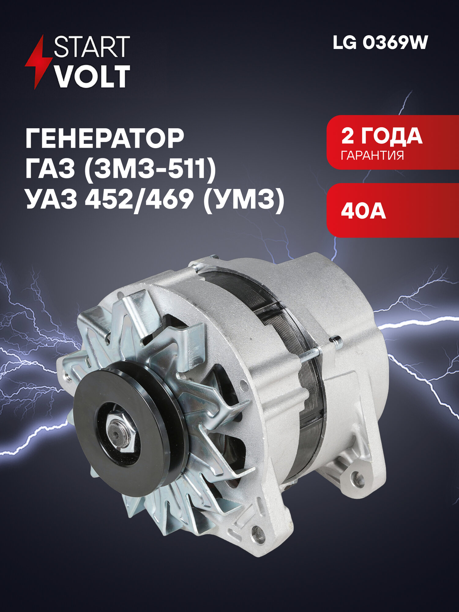 Генератор для ГАЗ STARTVOLT LG 0369XW
