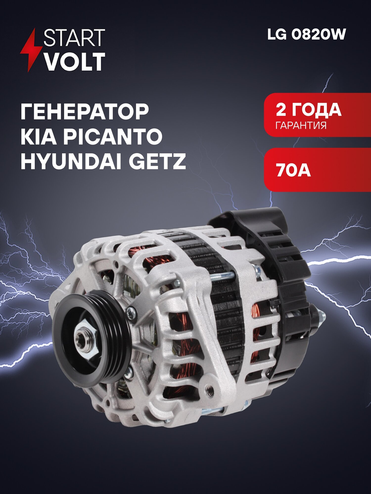 Генератор для Kia Picanto / Hyundai Getz STARTVOLT LG 0820W